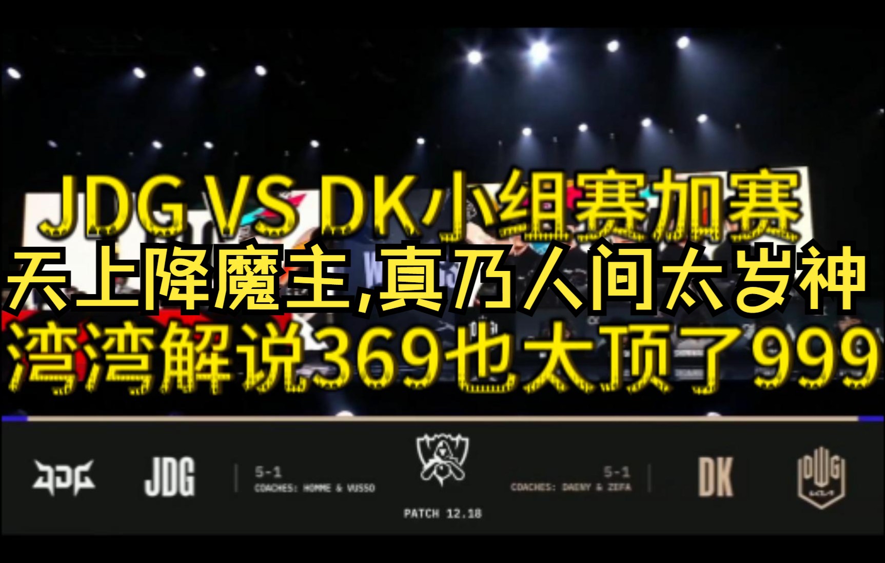 台湾解说JDG VS DK加赛【高清完整版】，湾湾形容369天上降魔主,真乃人间太岁神。S12英雄联盟世界赛小组赛B组加赛争夺小组第一_哔哩哔哩bilibili_英雄联盟_精彩集锦