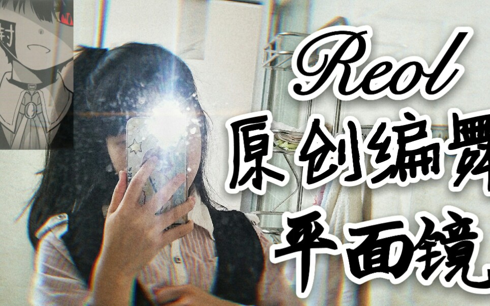 【司绫原创编舞】Reol——平面镜_哔哩哔哩_bilibili