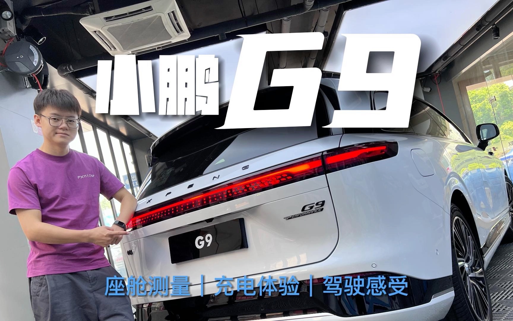 小鹏G9全体验｜充电快空间大音响好_哔哩哔哩_bilibili