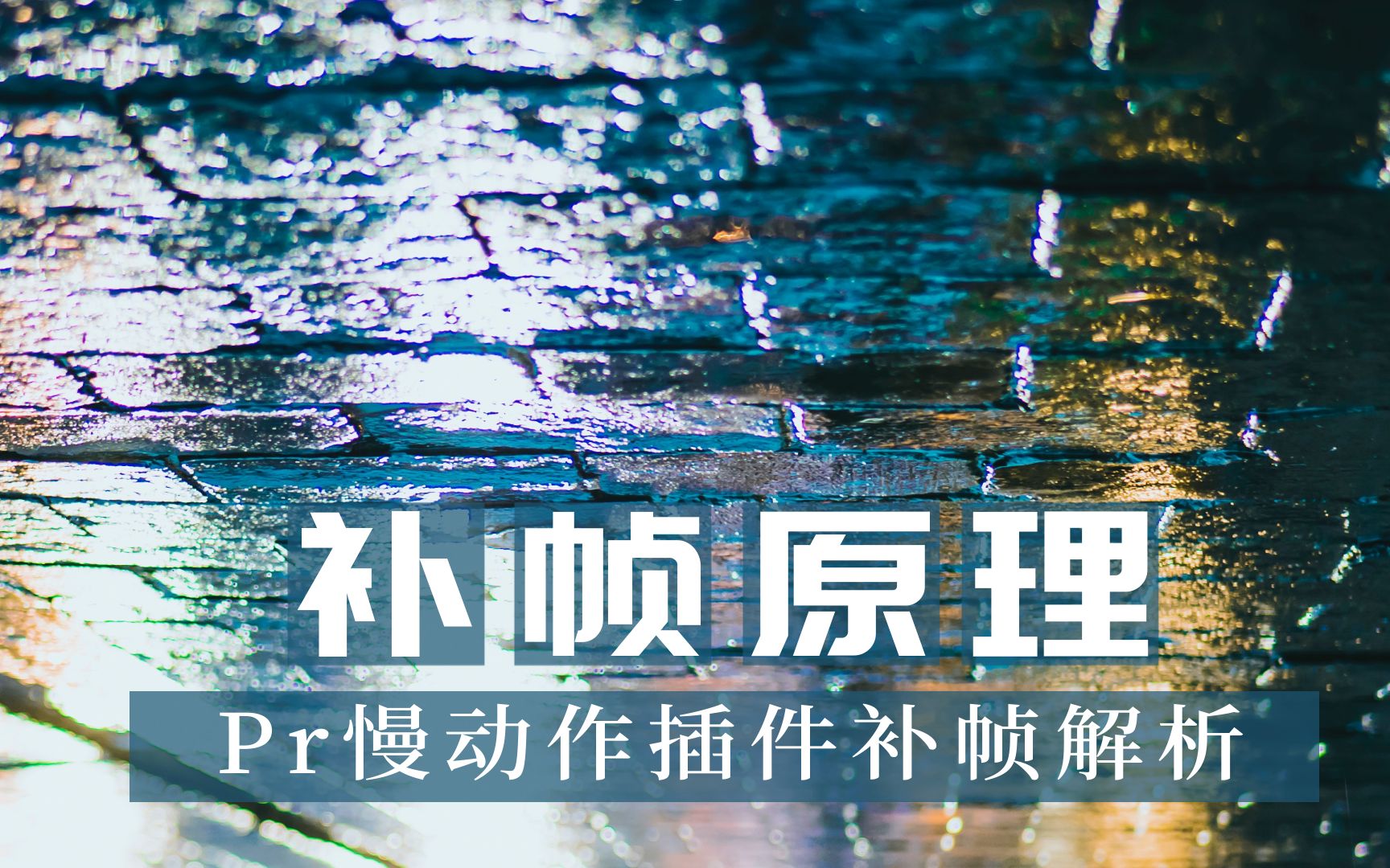 Twixtor变速插件的补帧教程,补帧参数原理详情大公开哔哩哔哩bilibili