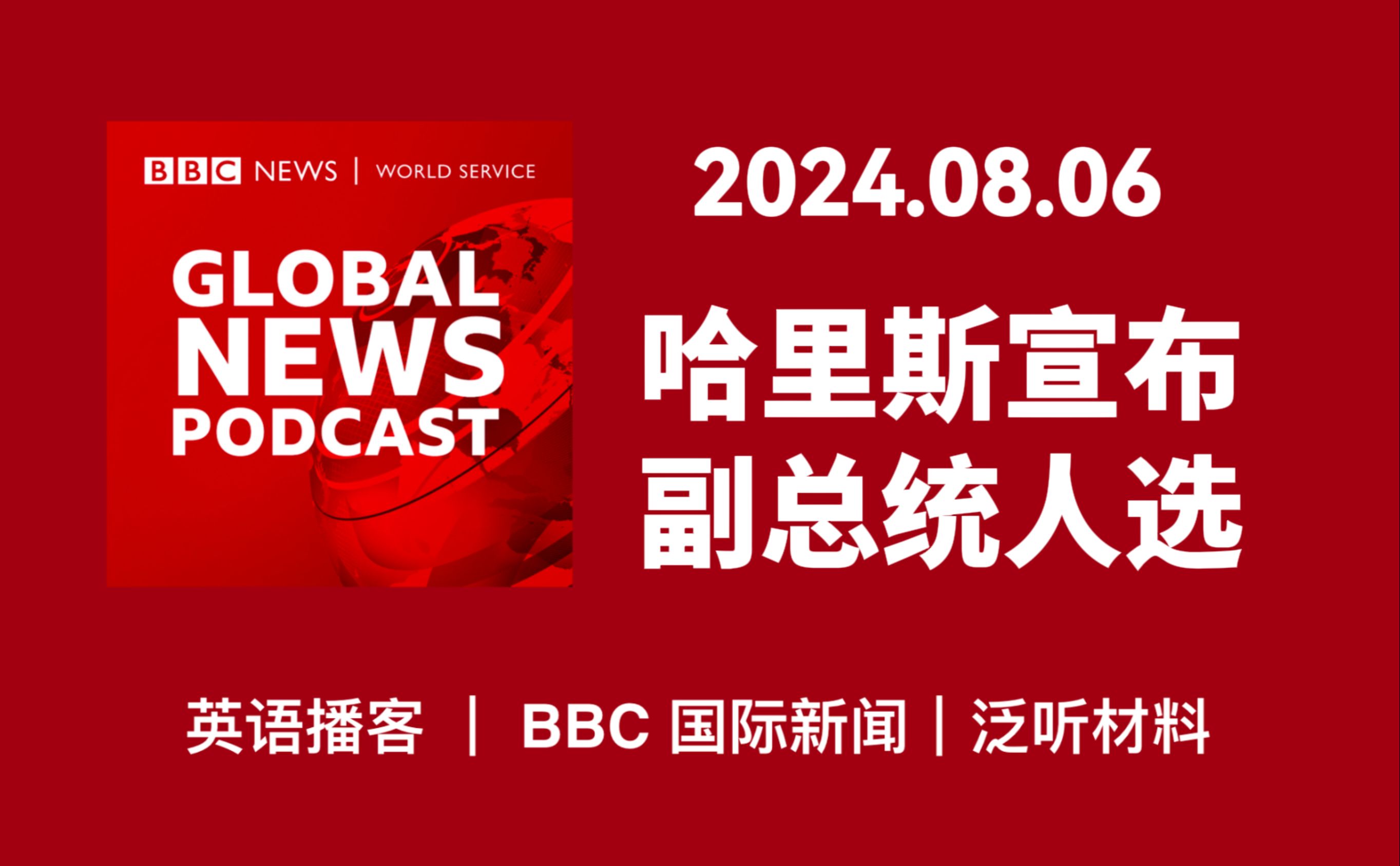 【BBC新闻播客】20240806：哈里斯选定副总统人选，选择Tim Walz为竞选搭档｜BBC Global News Podcast-英语播客党-英语播客党-哔哩哔哩视频
