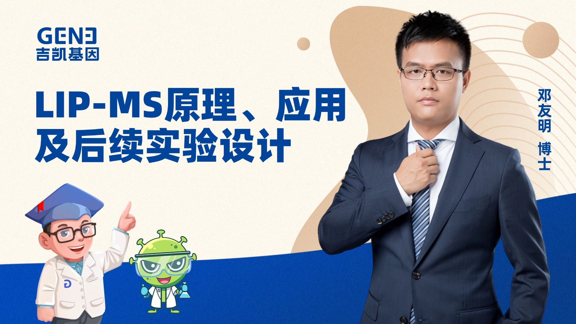 LIP-MS原理、应用及后续实验设计-吉凯基因-吉凯基因-哔哩哔哩视频