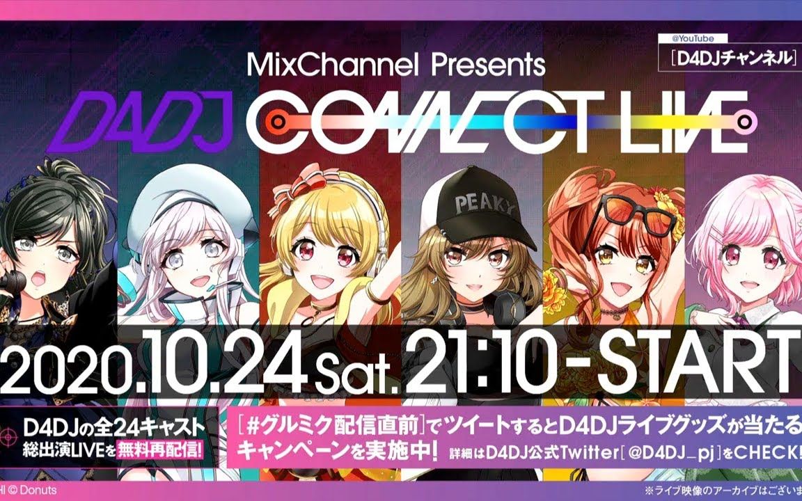 【D4DJ】D4DJ CONNECT LIVE 补档_哔哩哔哩_bilibili