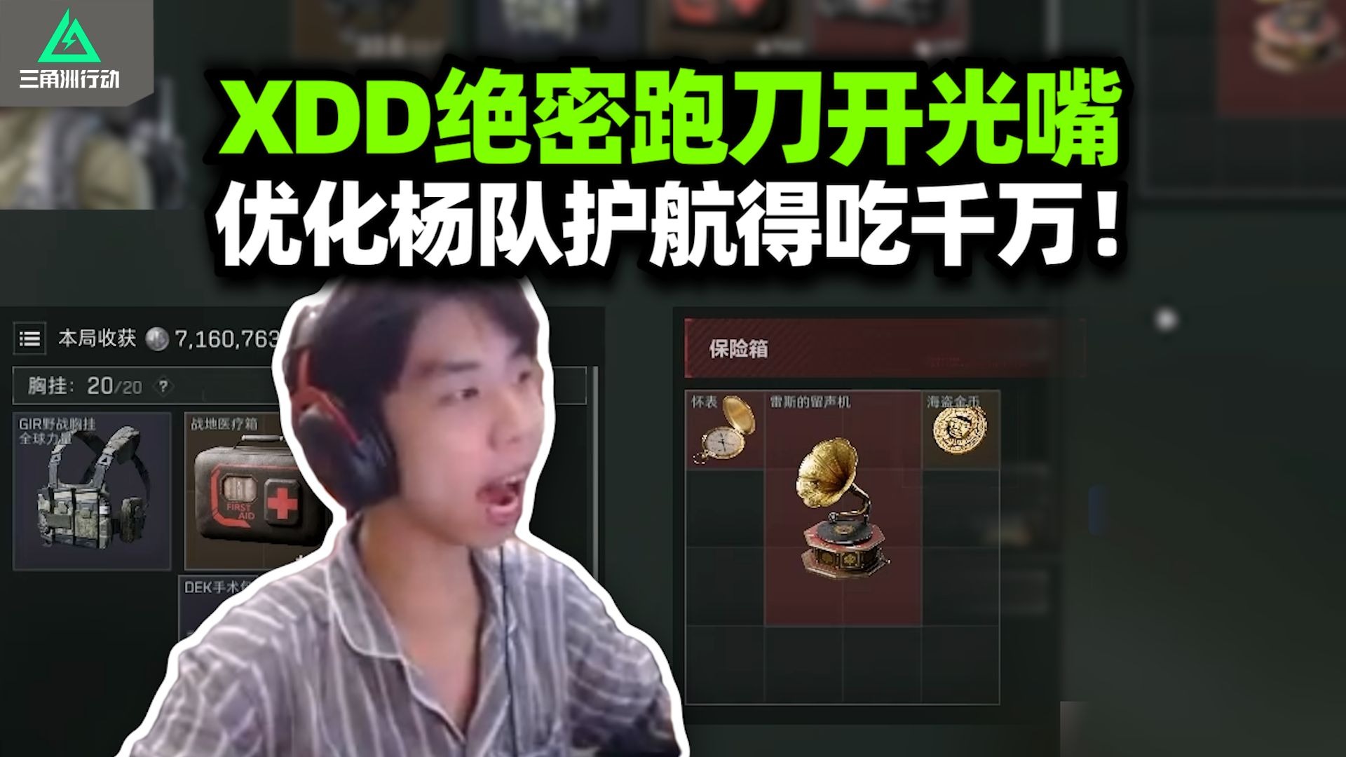 XDD绝密跑刀开光嘴要就给 一枪不开200w！跟小陈航天大红局得吃千万 厌食流护航太代派了！-小叮当频道-小叮当频道-哔哩哔哩视频