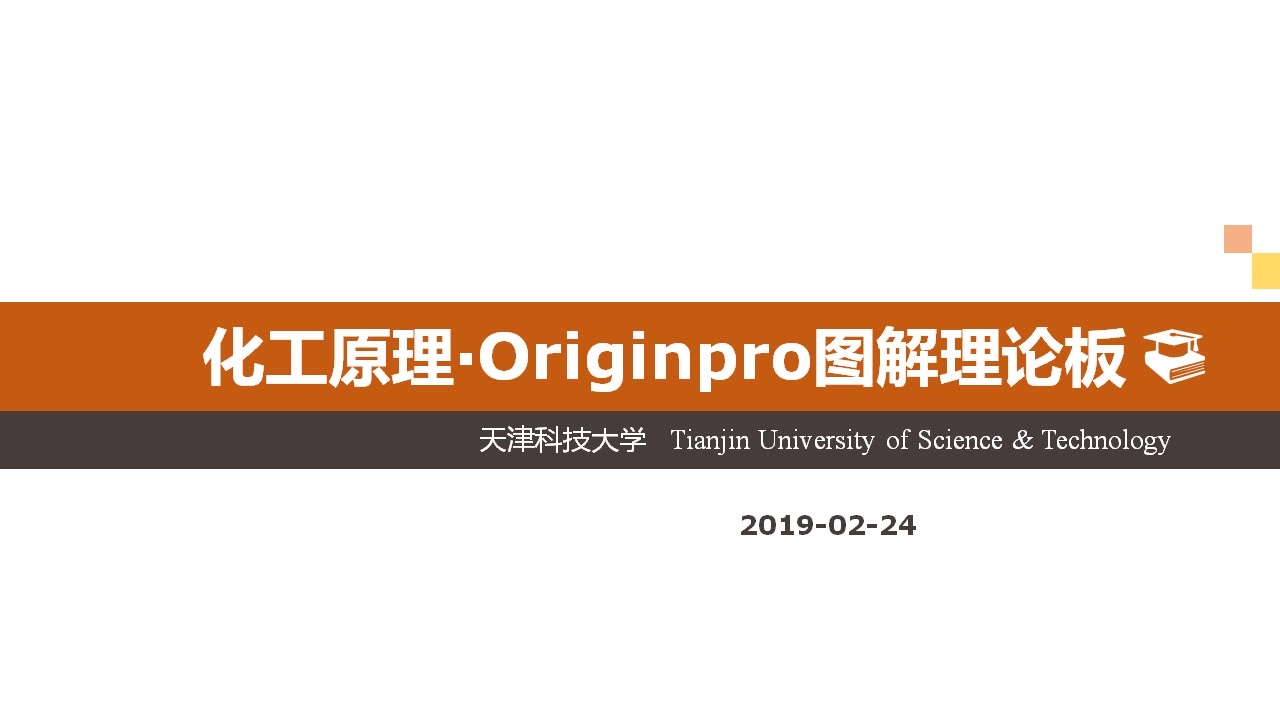 （化工原理·精馏）使用OriginPro图解理论板【阿凛子君】_哔哩哔哩_bilibili