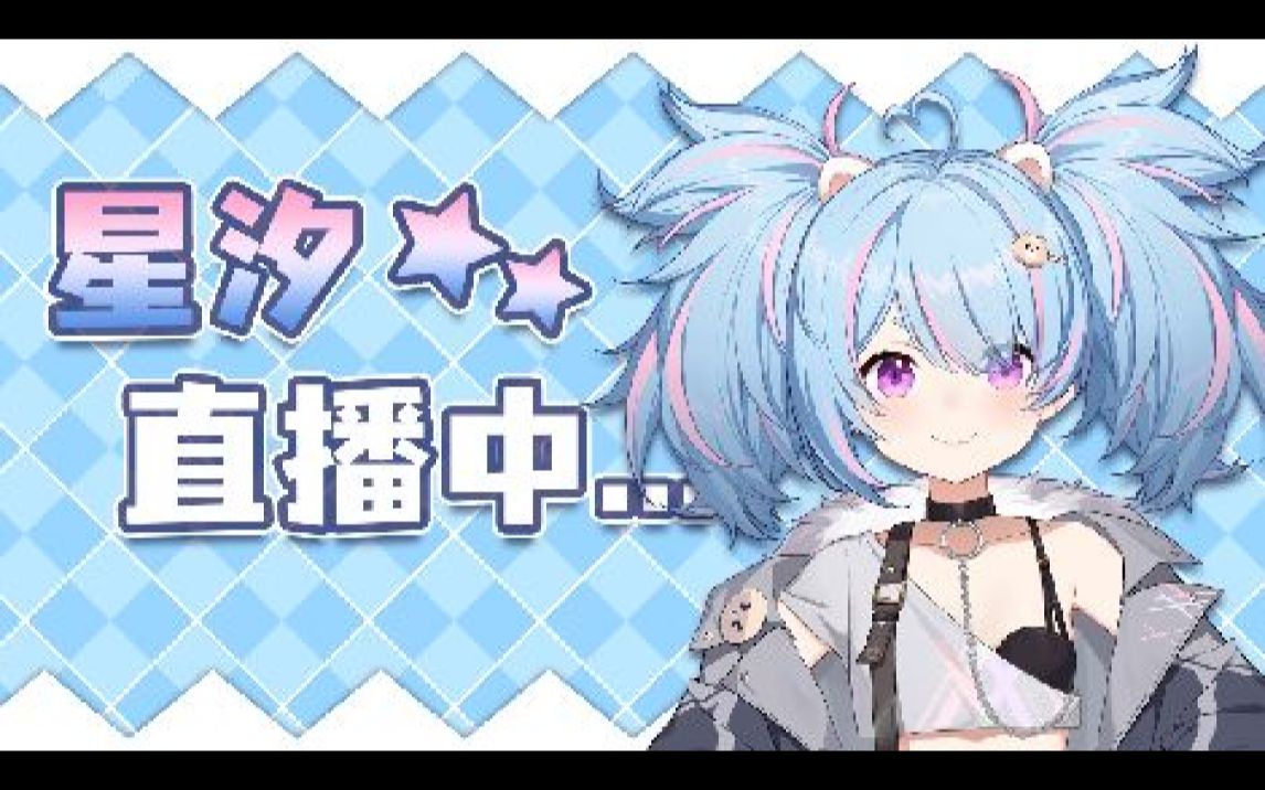 [psplive]【星汐】萌新的合作之旅 [2021-05-24]_哔哩哔哩_bilibili