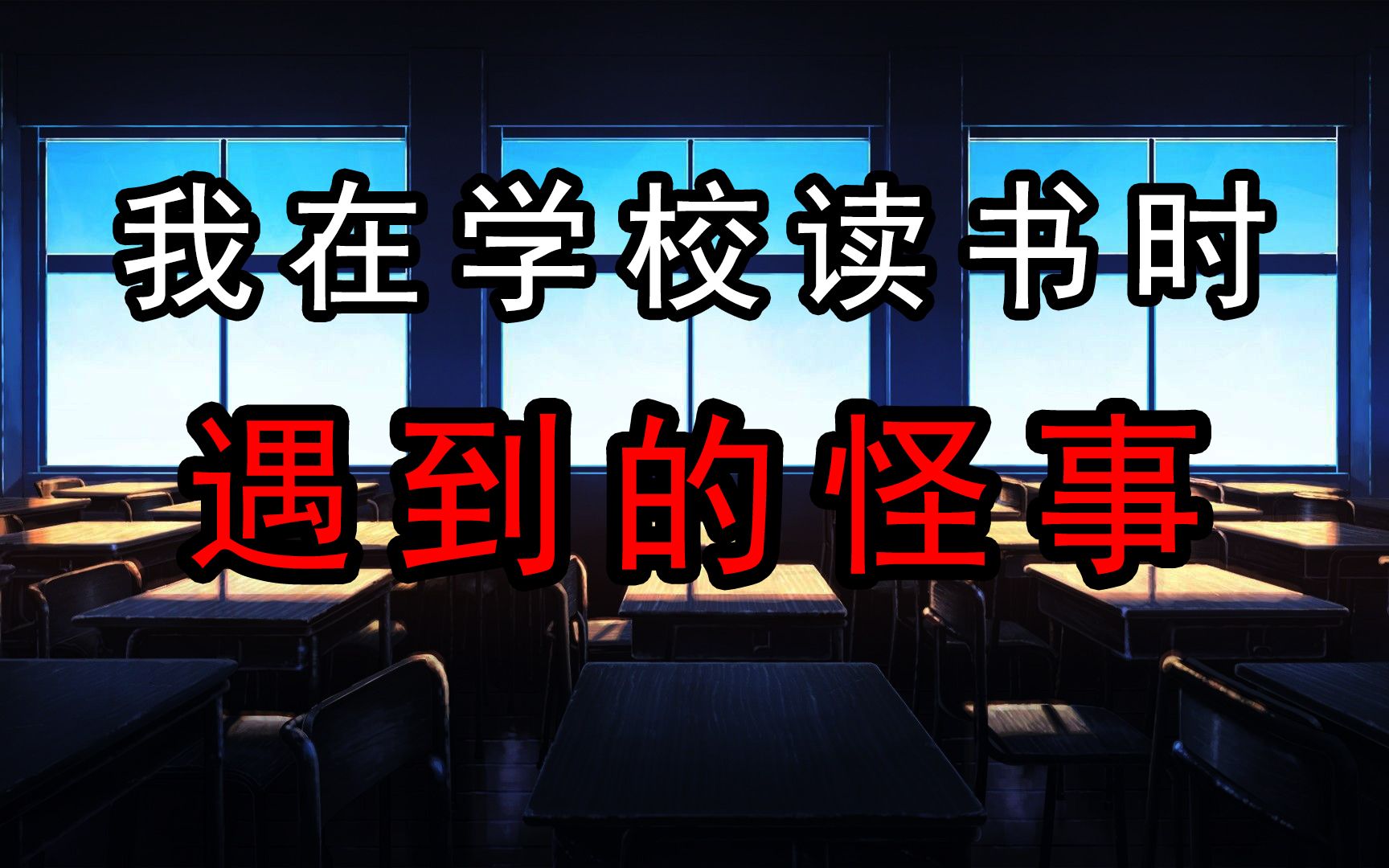 【无常】讲讲我在广州海珠区某校读书时遇到的怪事 诡言诡语之无常 诡言诡语之无常 哔哩哔哩视频