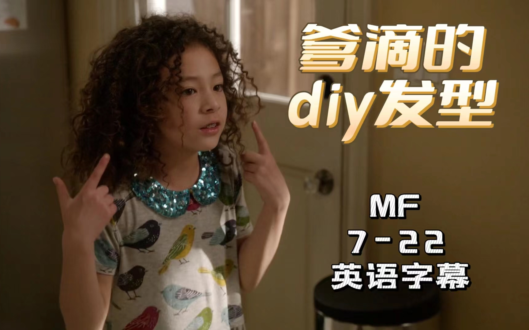 MF S7E22 Jay第一天回去工作就闯祸了&邓菲一家都孤单了（英语字幕）-月亮在银河冲浪-月亮在银河冲浪-哔哩哔哩视频
