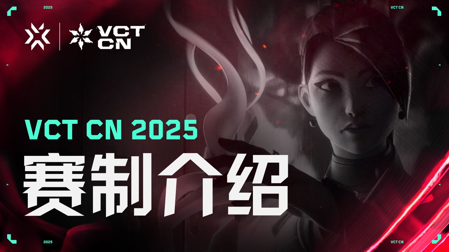 新赛季即将开启！ | 2025 VCT CN 赛制介绍-无畏契约电竞-无畏契约电竞-哔哩哔哩视频