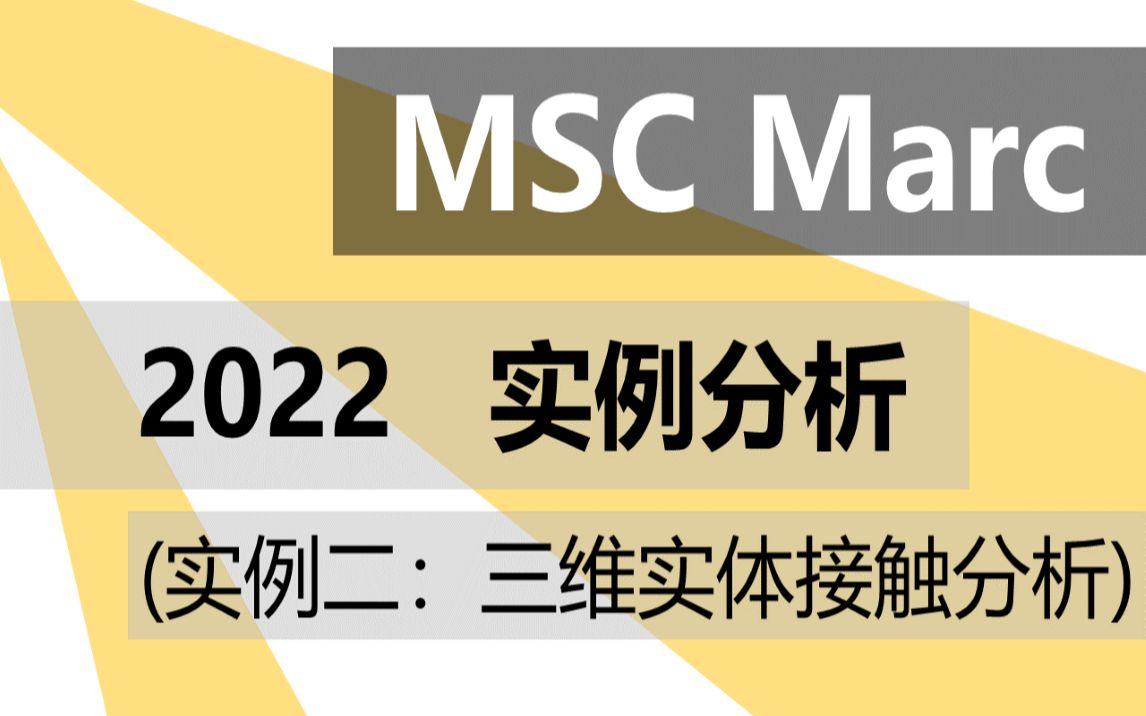 【MSC Marc】 2022用户指南实例分析——三维实体接触分析-玛尔斯科-MSC Marc-哔哩哔哩视频