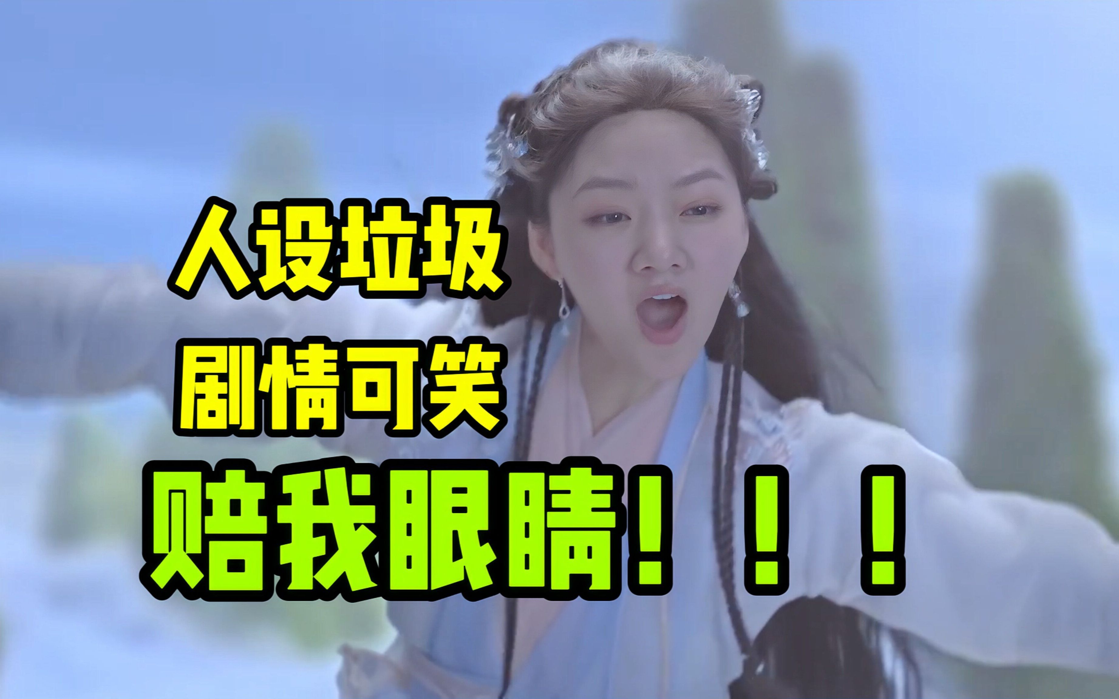 无语!这人设也太差了?!编剧基本功回炉重造吧! 锅包肉说剧 锅包肉说剧 哔哩哔哩视频