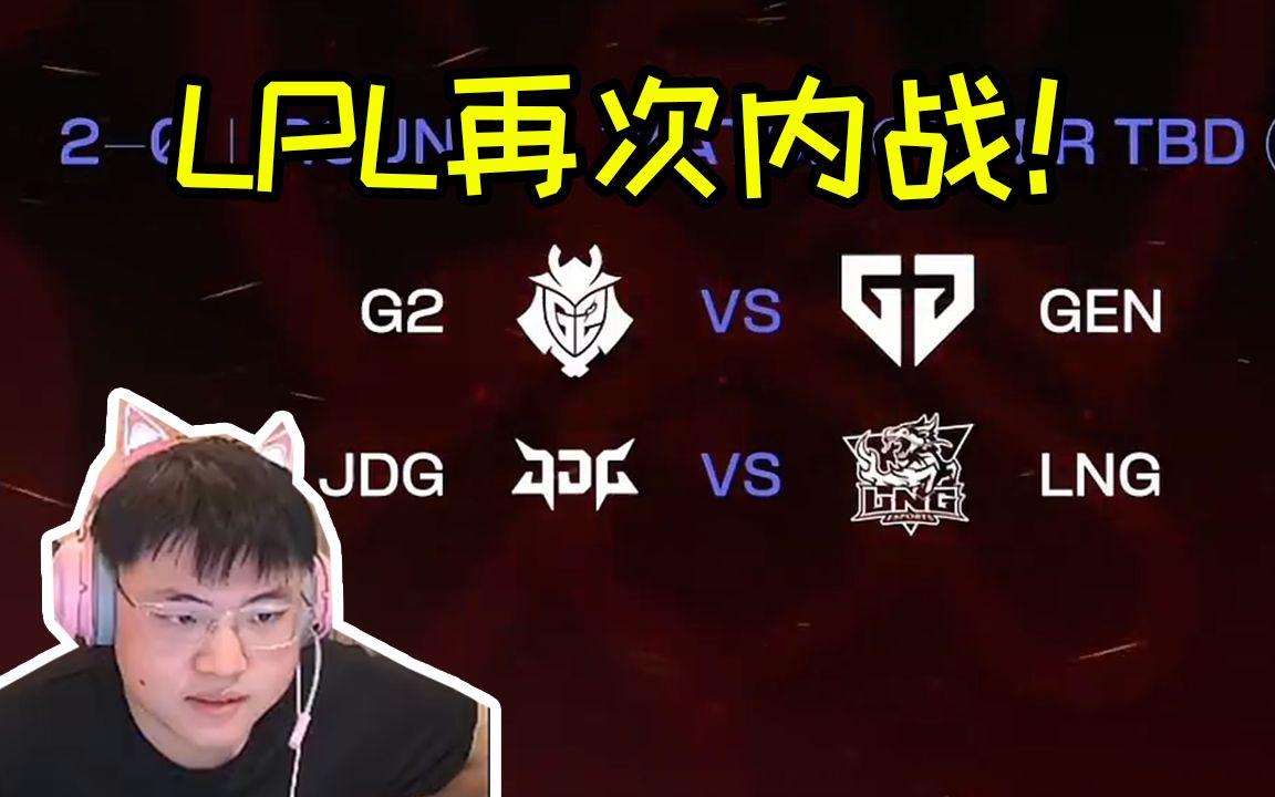 Uzi看LNG抽到JDG内战当场怒吼：这人抽签的手真有毒啊 WBG还要打KT真有点昏头啊！-火播君-火播君-哔哩哔哩视频