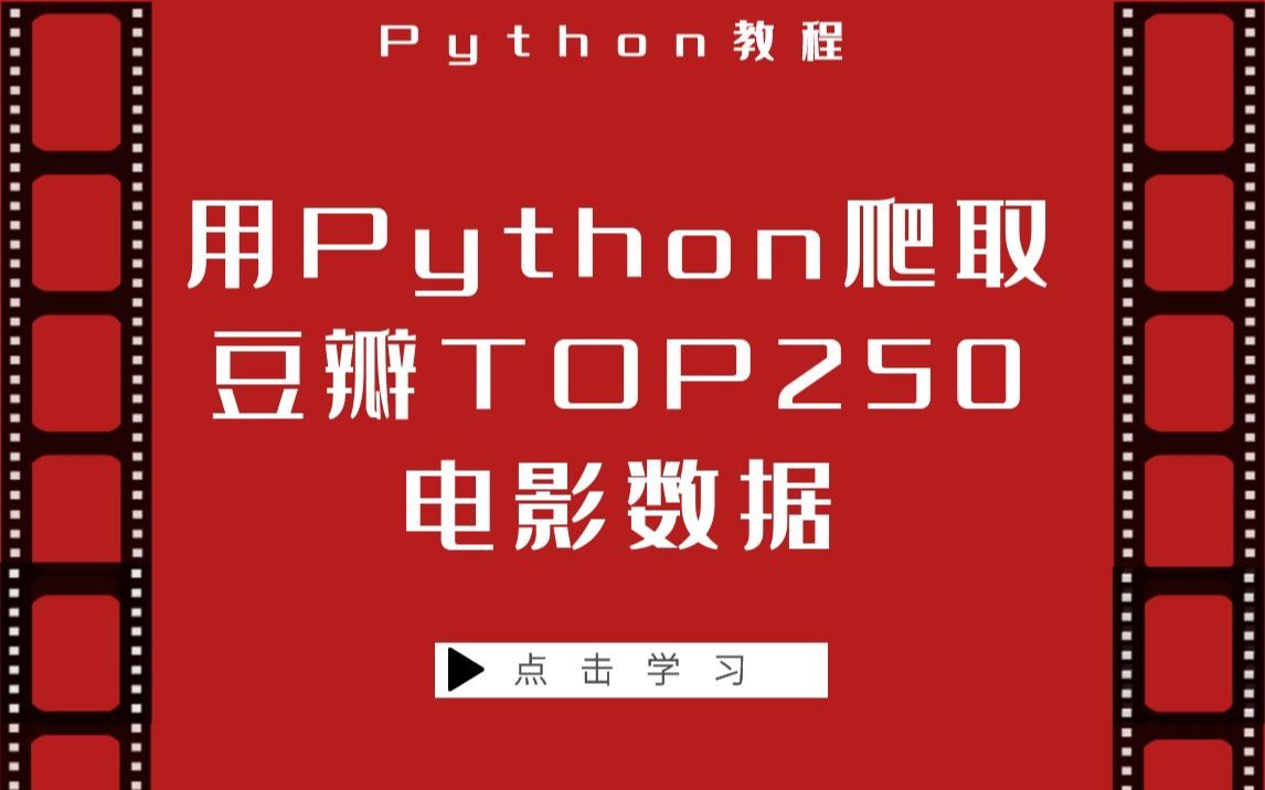 Python爬取新手推荐案例教程：爬取豆瓣Top250电影数据_哔哩哔哩_bilibili