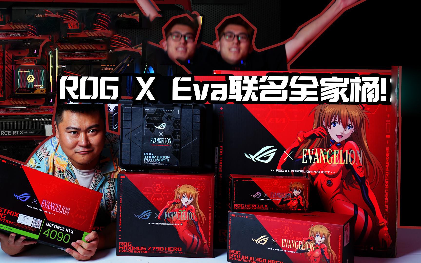 她来了！ROG&EVA 联名全家桶!-华硕官旗-华硕官旗-哔哩哔哩视频