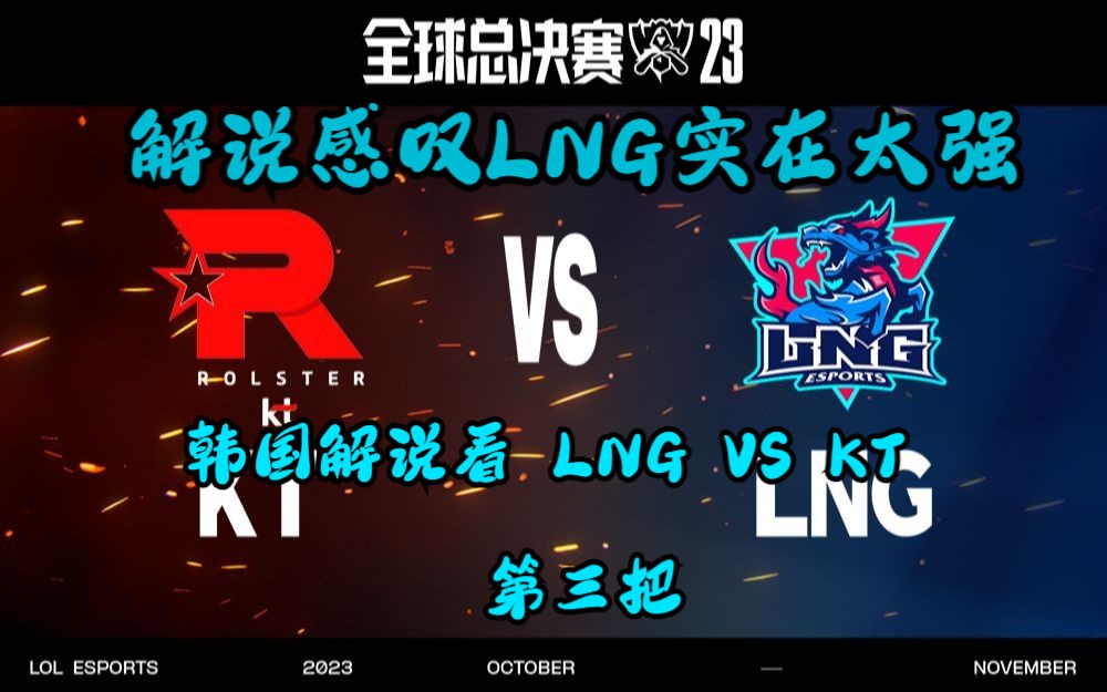 【韩语中字】速通!! 解说感叹LNG实在太强了!! 韩国解说看 2023 S赛瑞士轮 LNG VS KT 第三场-soulofthemake-soulofthemake-哔哩哔哩视频