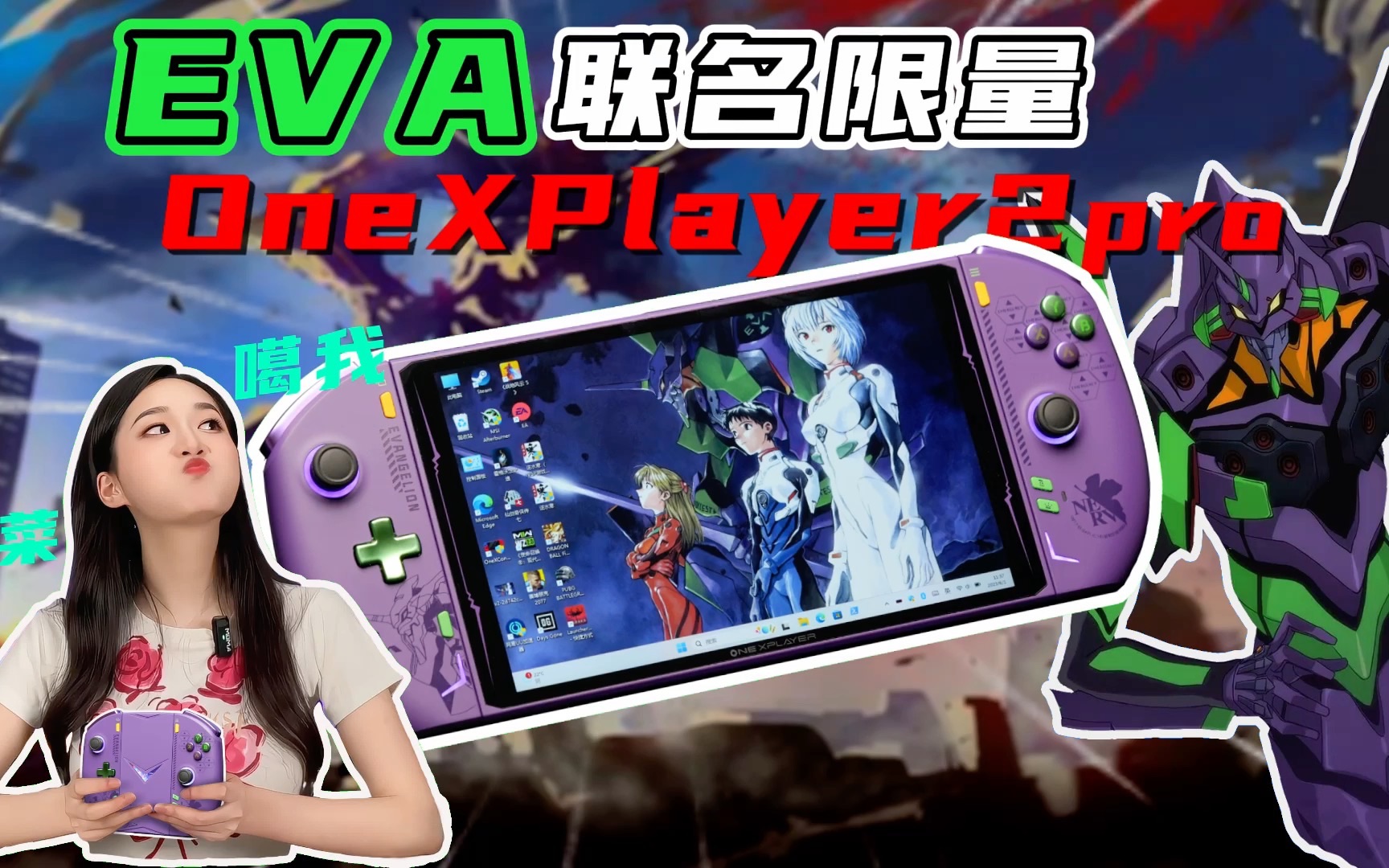 【开箱】OneXPlayer 2Pro EVA联名限量版：这颜值这性能，很难不爱！