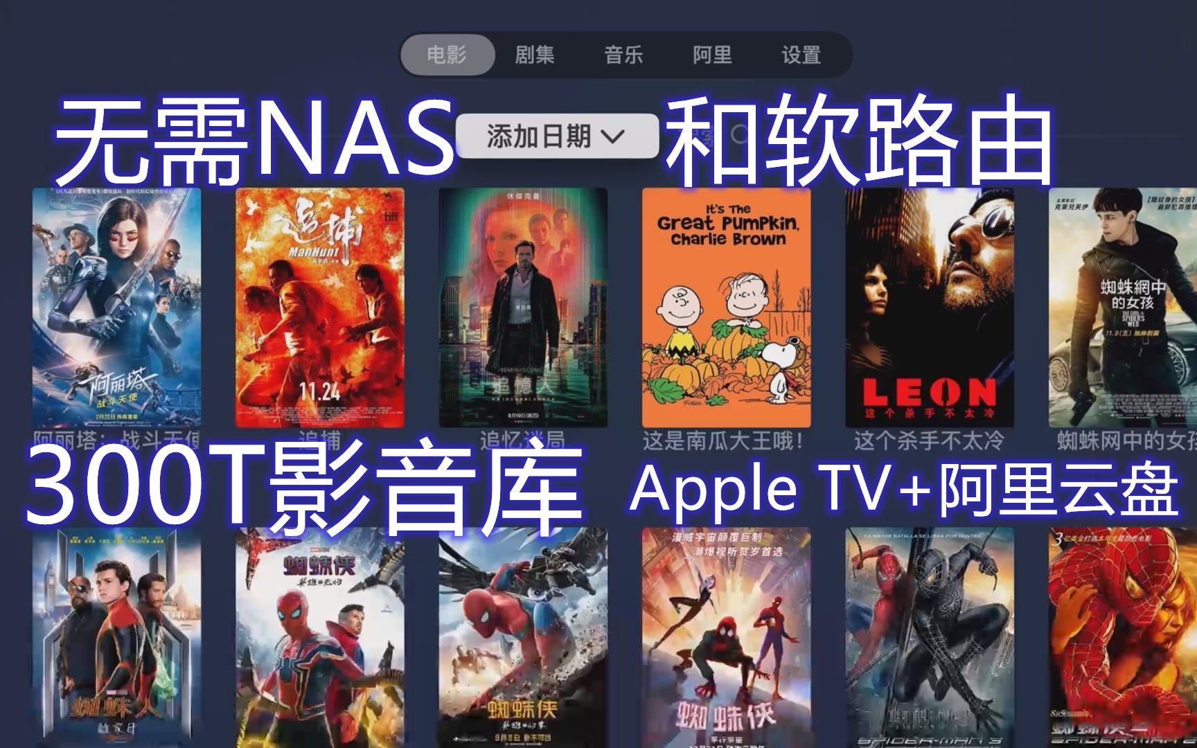 AppleTV+阿里云盘即可拥有300T的私人影音库 无需软路由和NAS IIVA使用教程-空投密报-apple tv-哔哩哔哩视频