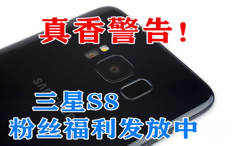 三星S8粉丝福利篇_哔哩哔哩_bilibili