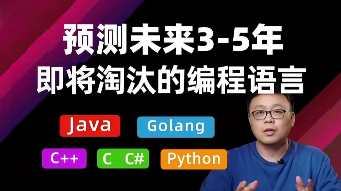 清华大佬马士兵预测IT行业未来3-5年内即将淘汰的五个编程方向（Java/python/golang/C#/C++/C）给程序员的时间不多了！（码士集团）-bili_66626480400 ...
