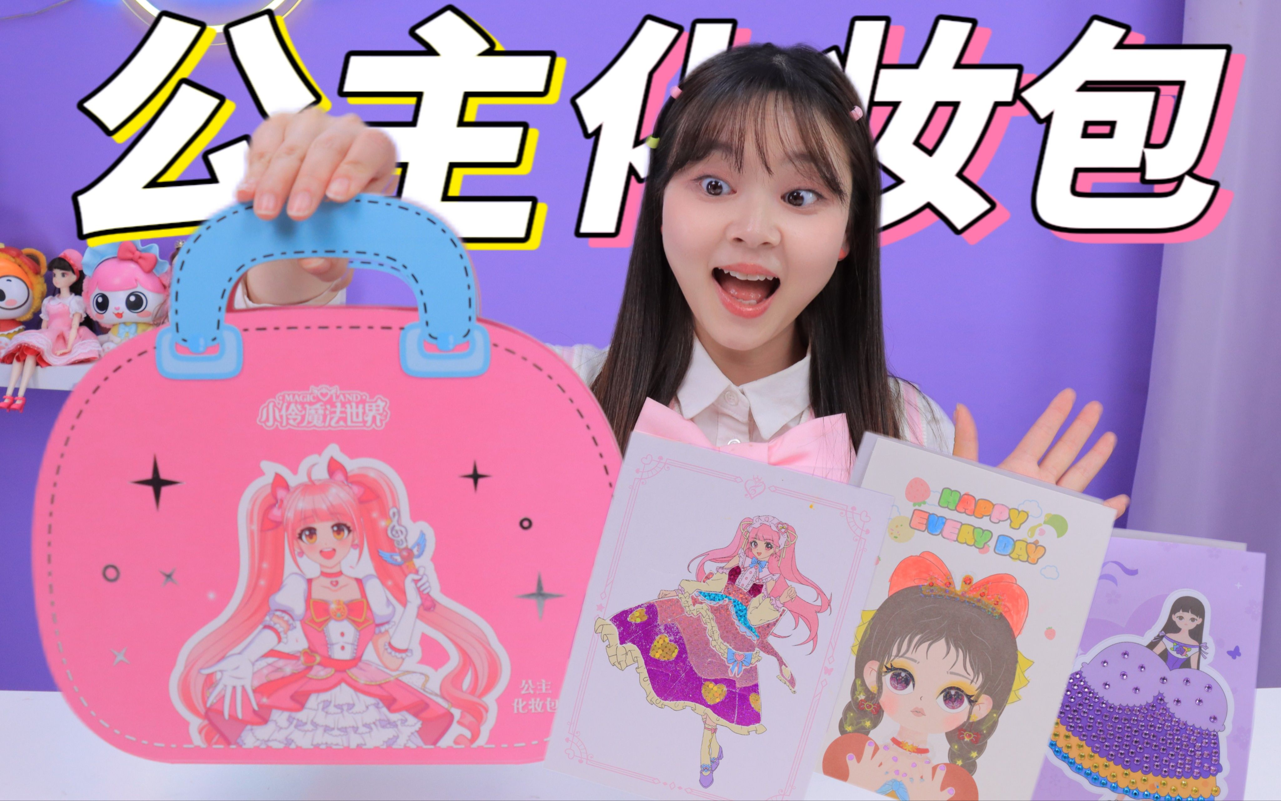 魔法小伶的新单品 7合1公主化妆包 小伶玩具官方 小伶玩具官方 哔哩哔哩视频