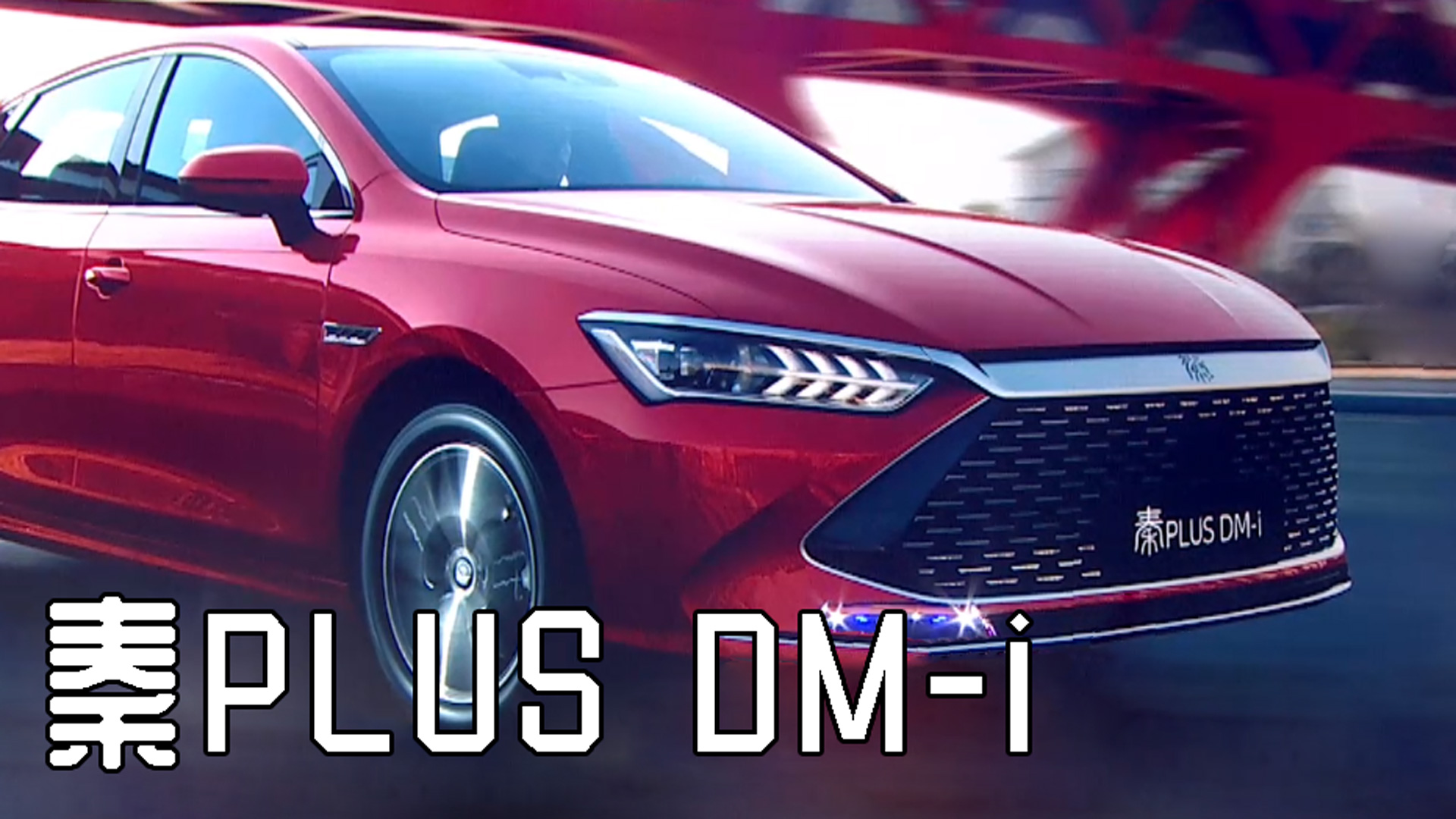 比亚迪秦PLUS的DMi超级混动系统究竟如何？_哔哩哔哩_bilibili