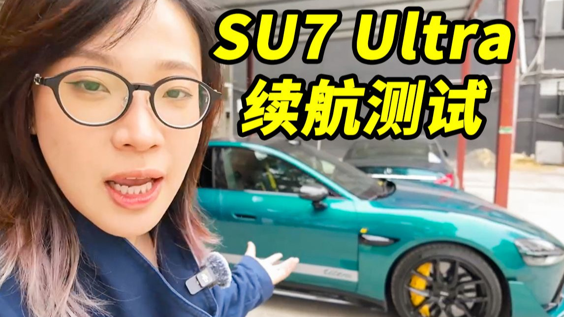 小米SU7 Ultra一枪电能跑多少公里？-极速拍档-小乔-极速拍档-小乔-哔哩哔哩视频