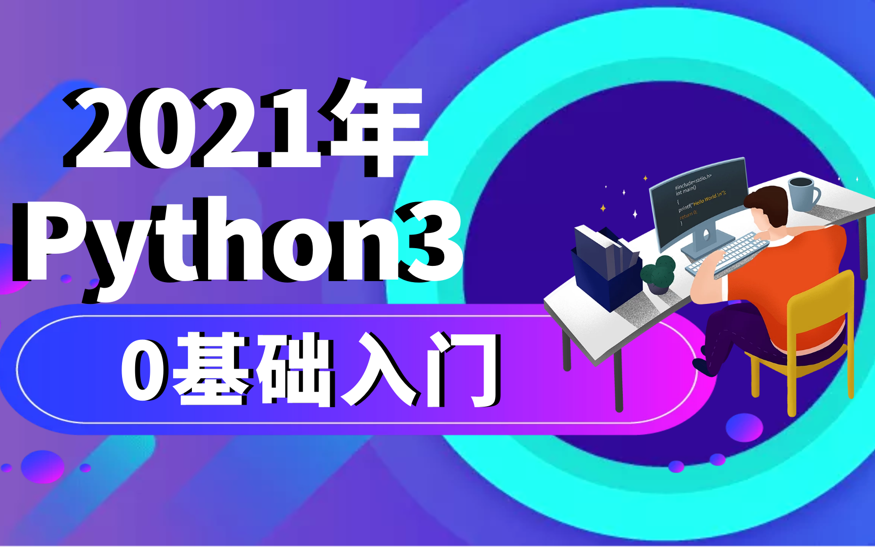0基础快速入门Python3(2021年东哥精讲)_哔哩哔哩_bilibili