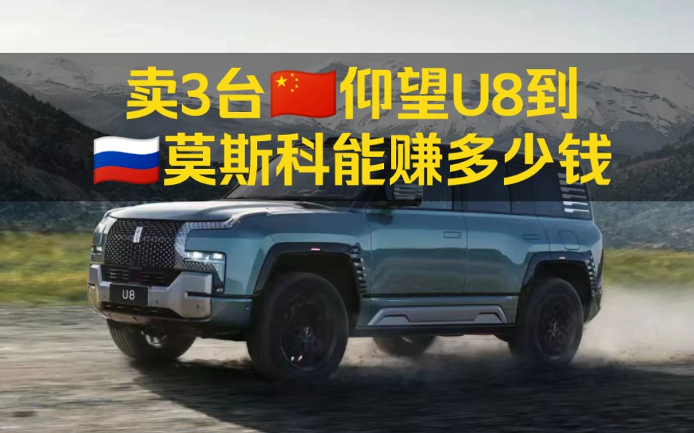 卖3台仰望U8到莫斯科能赚多少钱？-国产车在国外-国产车在国外-哔哩哔哩视频