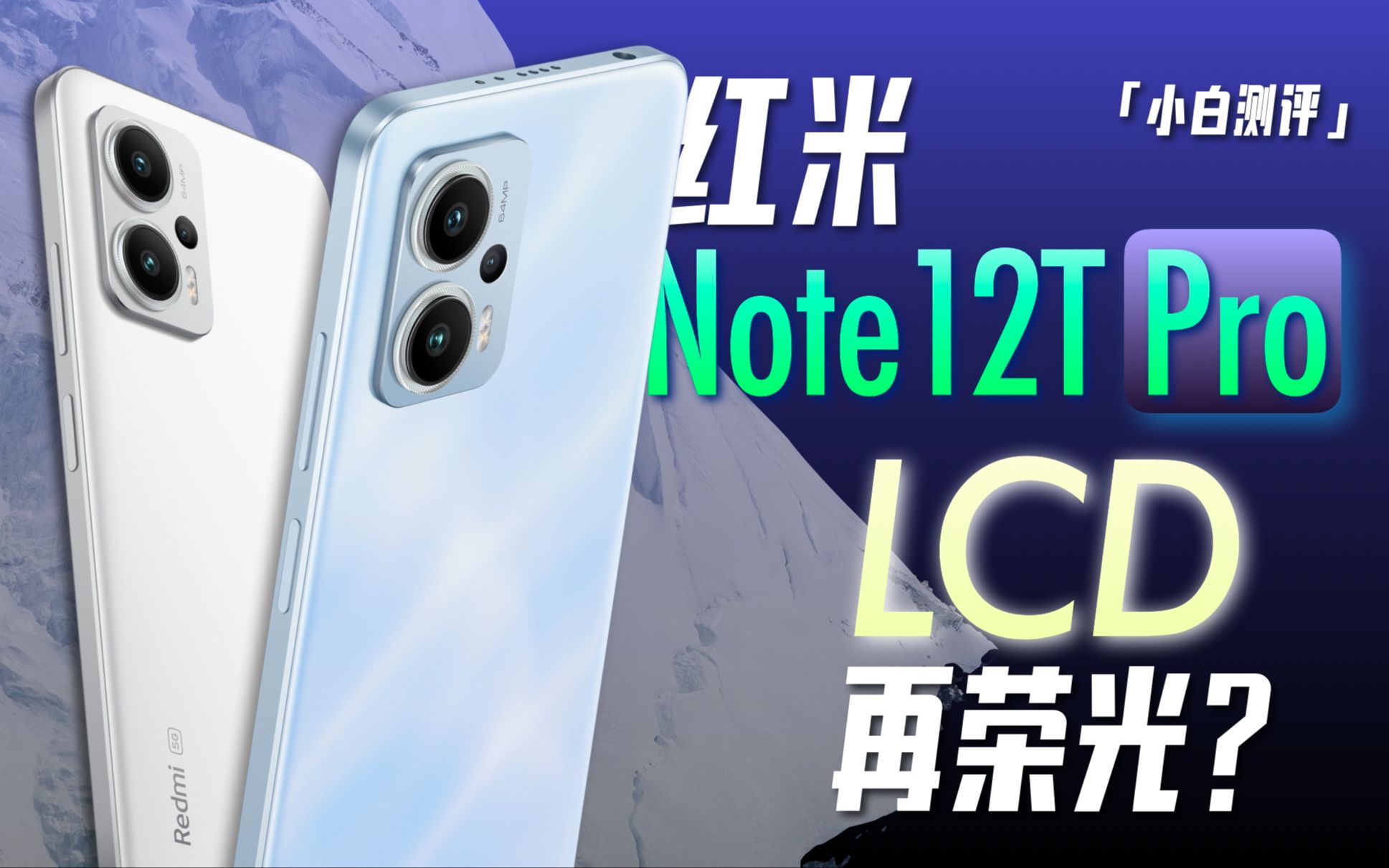 「小白」 Redmi Note12T Pro测评：天玑8200 Ultra调校如何？LCD再荣光！-小白测评-小白测评-哔哩哔哩视频