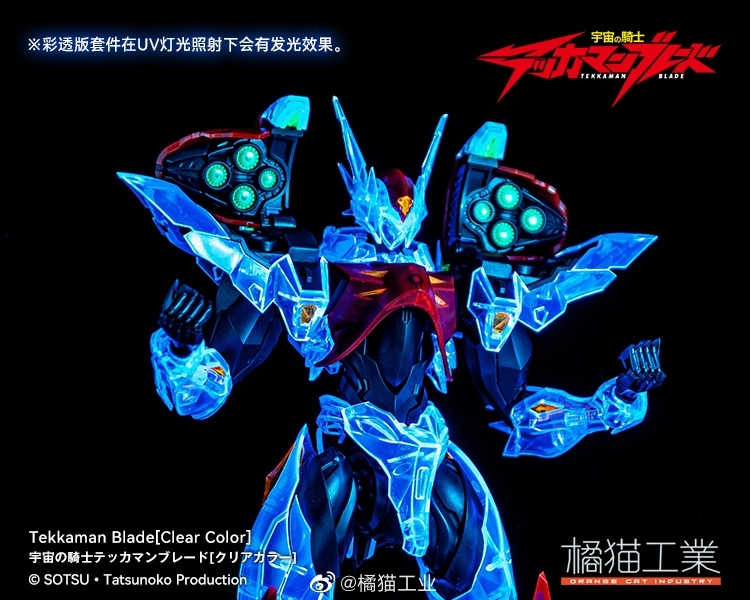 橘猫工业——宇宙骑士Blade D-Boy彩色透明版本 正式公布_哔哩哔哩_bilibili