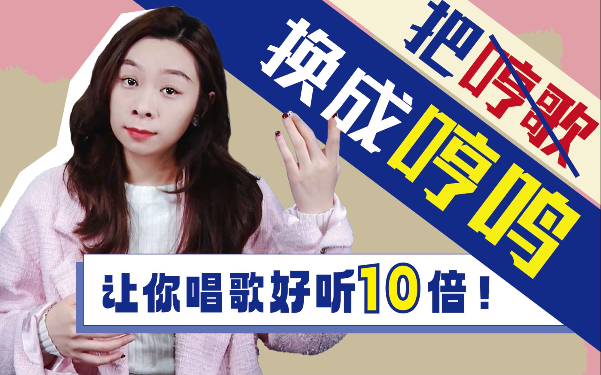 让你唱歌好听10倍的练习方法！千万不能错过哟！ Soe音乐课堂 Soe音乐课堂 哔哩哔哩视频