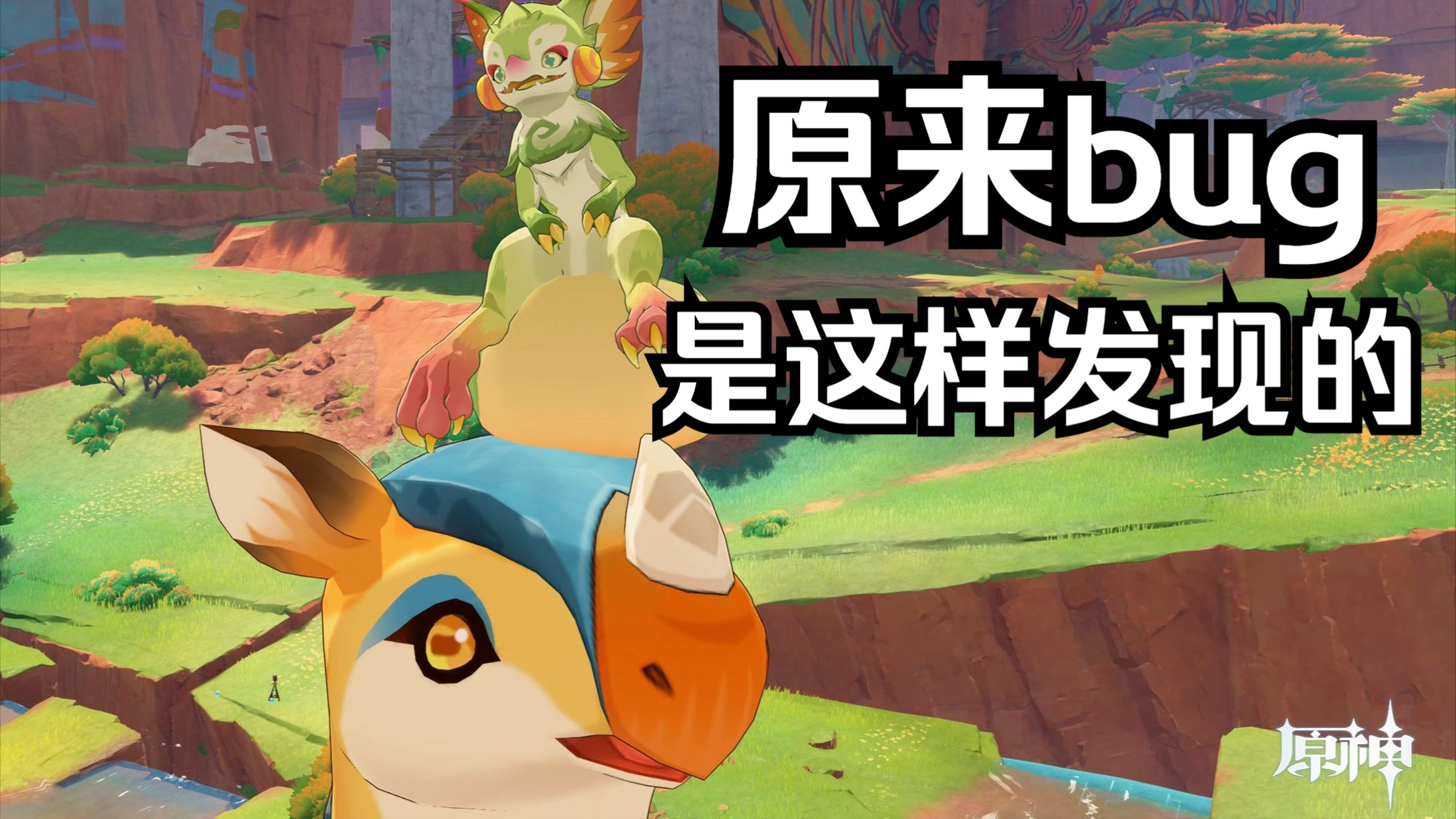 【原神】程序员看完都觉得离谱的bug#9-覆雪之下---覆雪之下---哔哩哔哩视频