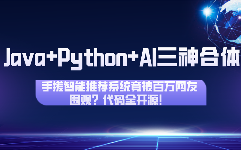 Java+Python+AI三神合体！手搓智能推荐系统竟被百万网友围观？代码全开源！-springai_-springai_-哔哩哔哩视频