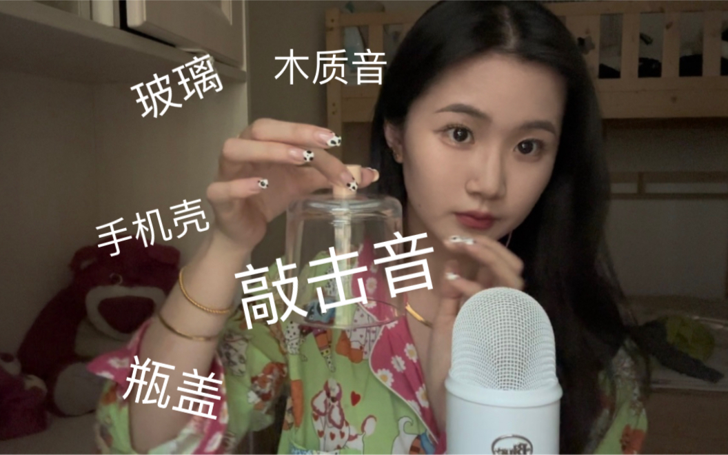 Didi Asmr 24|敲击音助眠来啦 Didi助眠窝 Didi助眠窝 哔哩哔哩视频