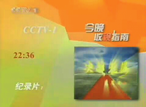 【放送文化】2009 01 07 cctv1 新闻联播开始之前的广告_哔哩哔哩_bilibili
