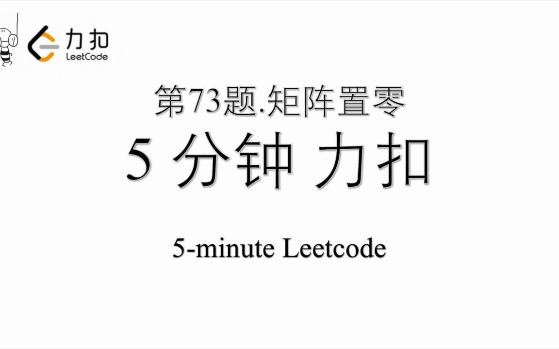 力扣 Leetcode 73 矩阵置零 Python算法 Leetcode 算法刷题 第73题 时间44 极简代码 算法讲解 清晰易懂 博 7633