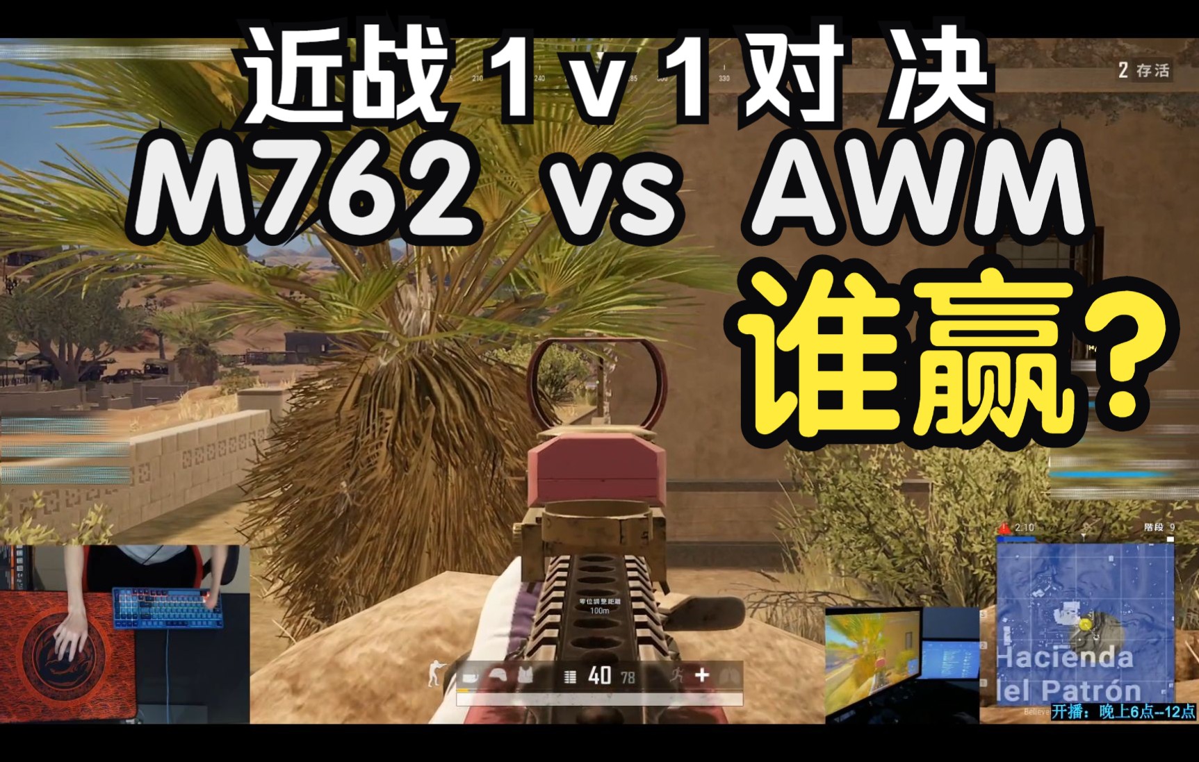 独狼の最终决斗！一个拿AWM打瞬狙，一个M762瞬间锁头？_哔哩哔哩bilibili_绝地求生