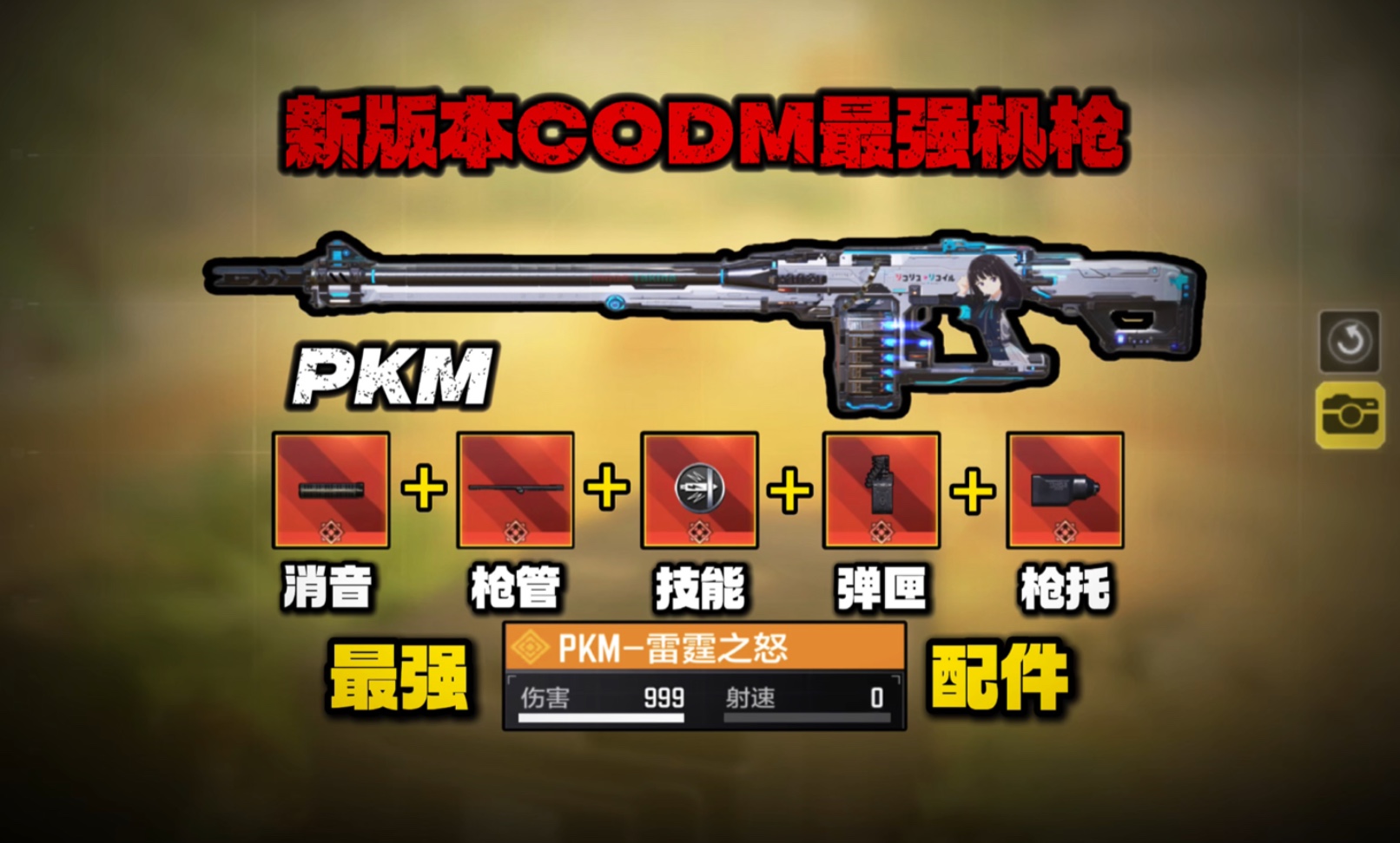 《使命召唤手游》新版本CODM最强机枪—PKM国榜配件推荐！太强了！-CODM一枪穿云-CODM一枪穿云-哔哩哔哩视频