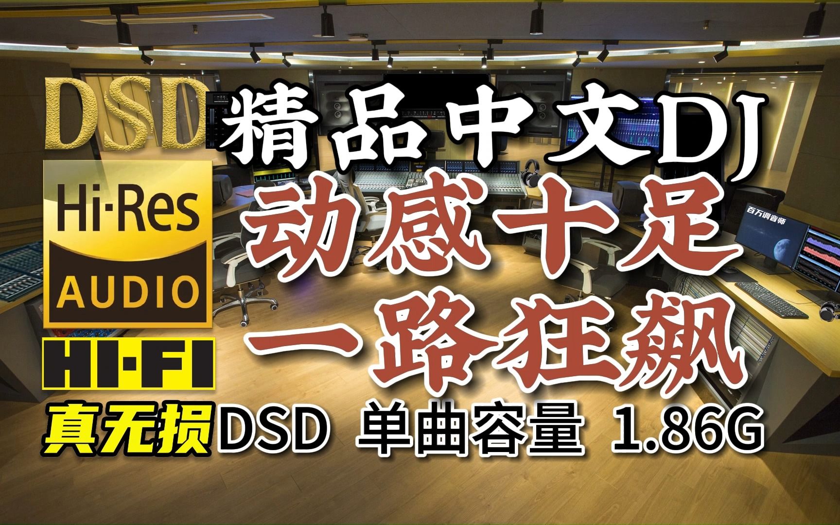 精品中文DJ，动感十足，油门踩到底一路狂飙！DSD完整版，单曲容量1.86G，百万调音师专业制作，顶级无损HIFI音乐及伴奏-车音乐_百万调音师-车音乐_百万调音师-哔哩哔哩视频