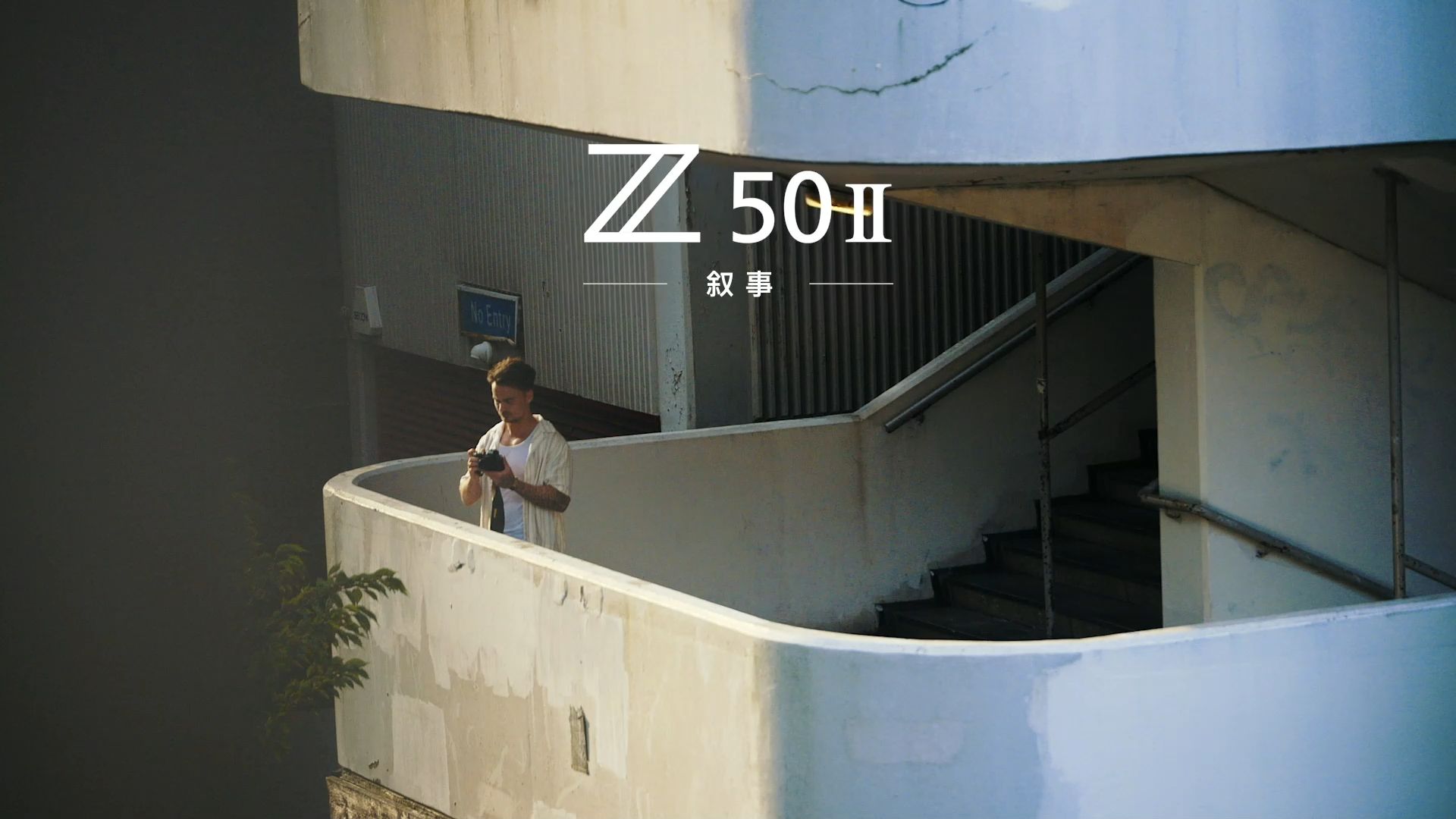 尼康Z50Ⅱ记录电影感的生活日常-尼康趣发现-尼康趣发现-哔哩哔哩视频