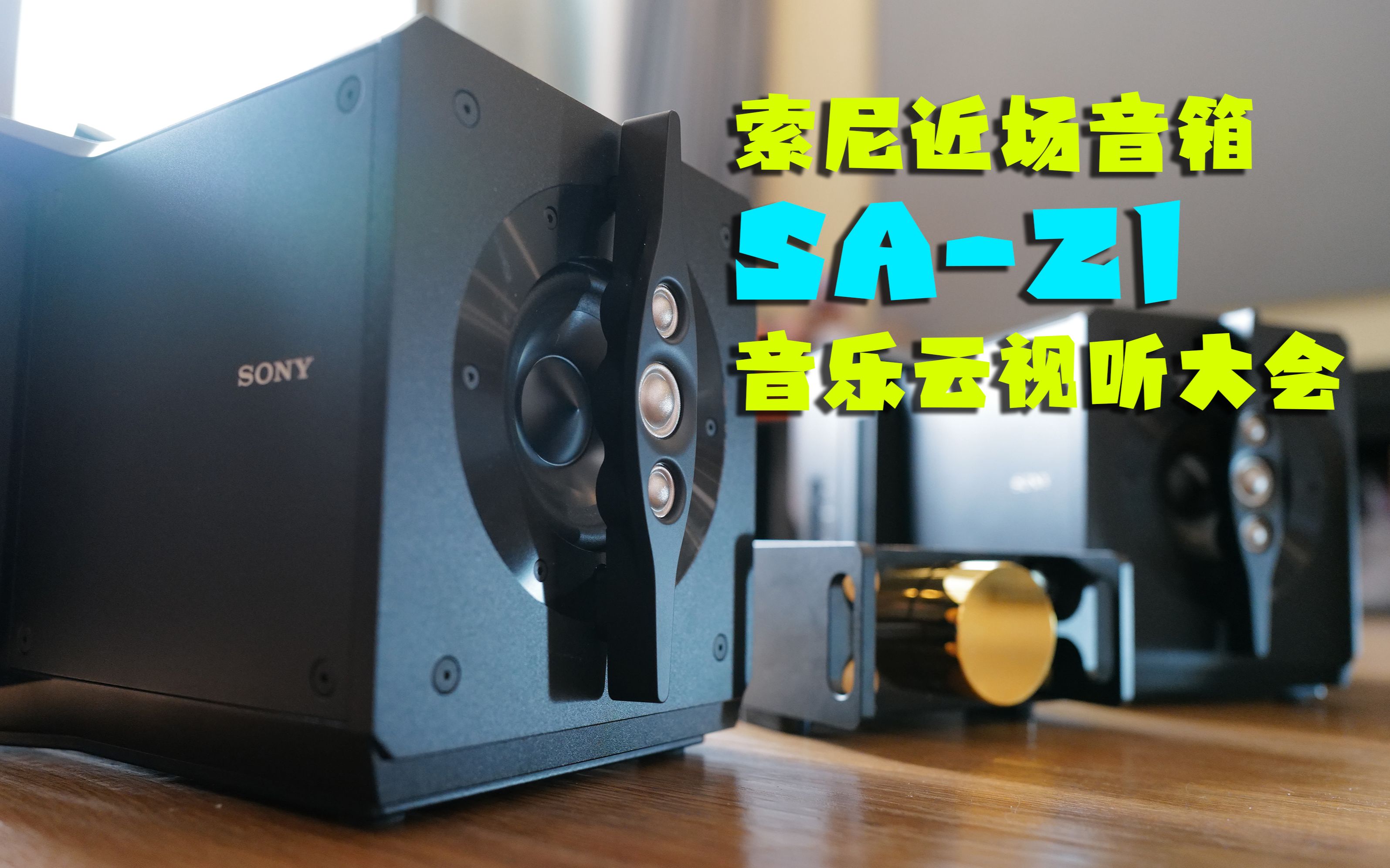 索尼近场黑科技音箱SA-Z1音乐云试听赏析大会。（还有我新学的“欠揍款声学装修”问题解决方案）_哔哩哔哩_bilibili