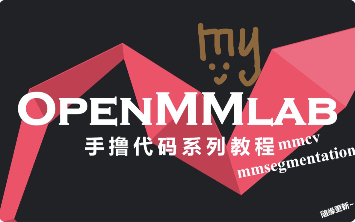 手撸OpenMMlab系列教程(mmcv，mmsegmentation)_哔哩哔哩_bilibili