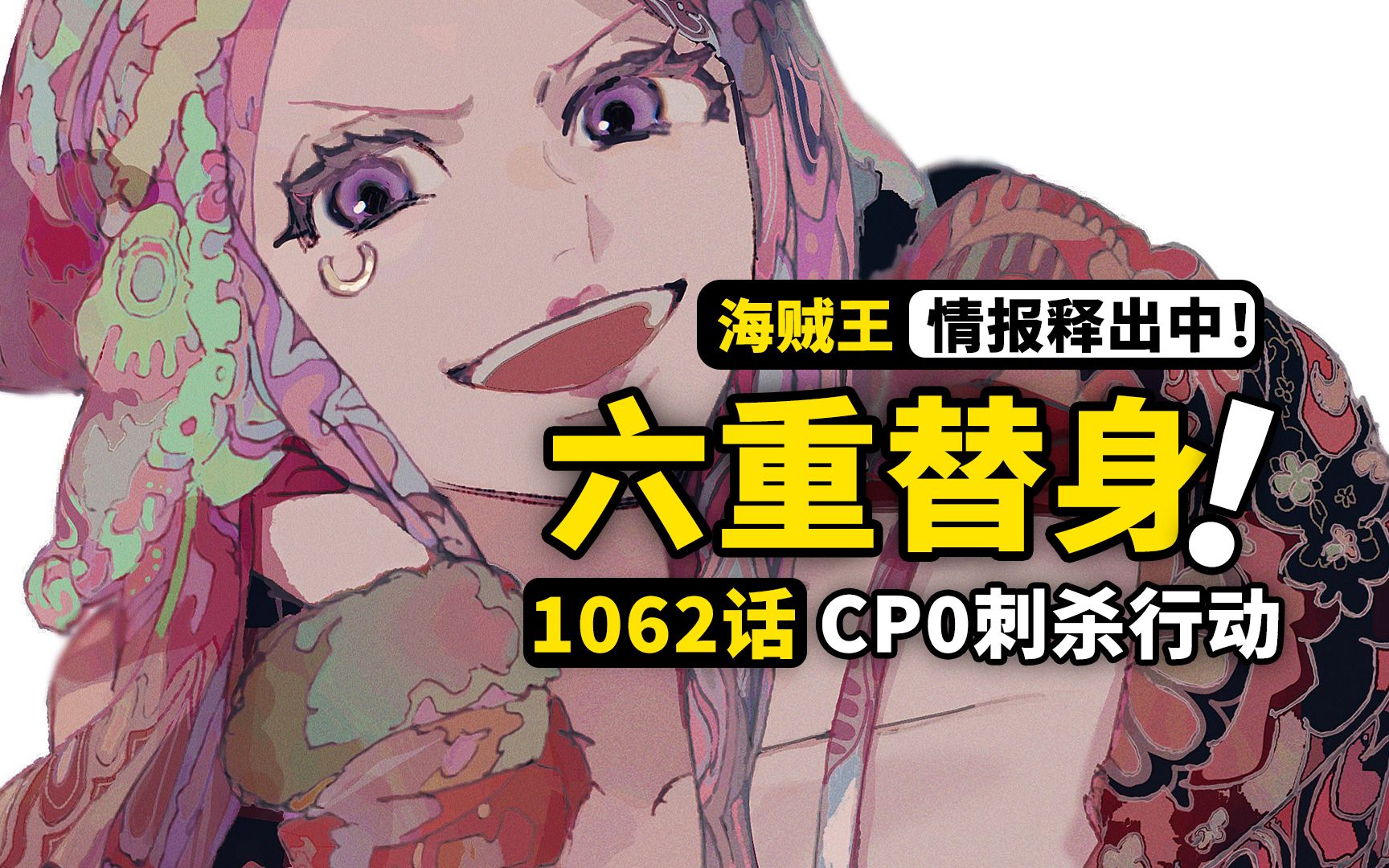 海贼王1062话第1波情报来了！贝加庞克拥有6个替身？cp0准备刺杀贝加庞克？未来之岛冒险神展开！ 动漫作业本 动漫作业本 哔哩哔哩视频
