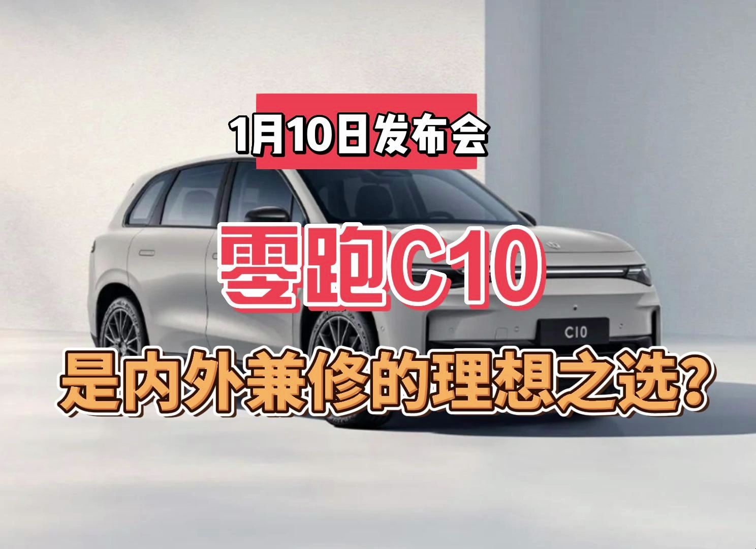 1月10日倒计时5天！行业首批8295智能座舱的零跑C10已上车，一个座舱千种体验。-没有个性的个性人-没有个性的个性人-哔哩哔哩视频