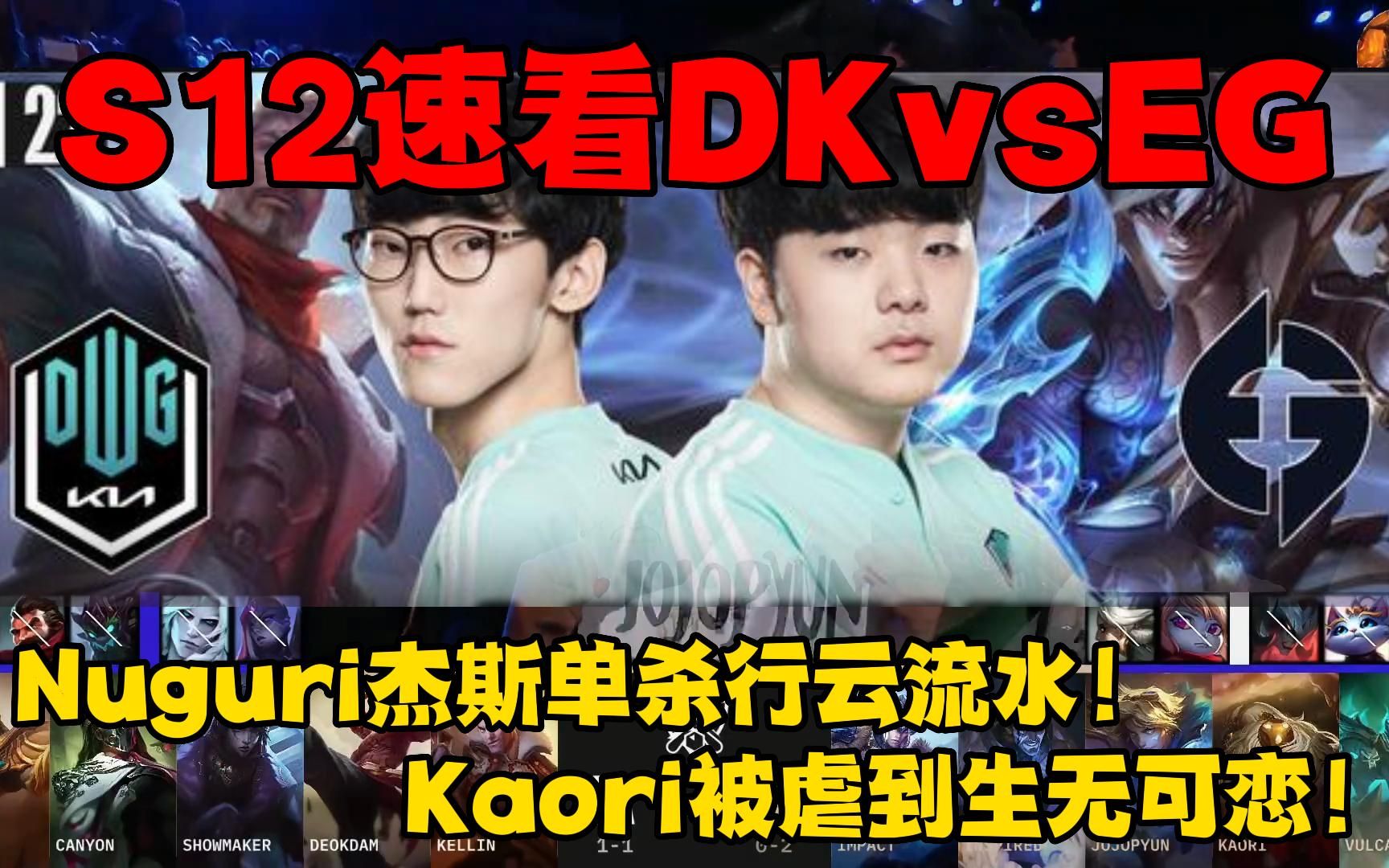 S12速看DKvsEG：Nuguri杰斯单杀行云流水！Kaori被虐到生无可恋！_电子竞技热门视频