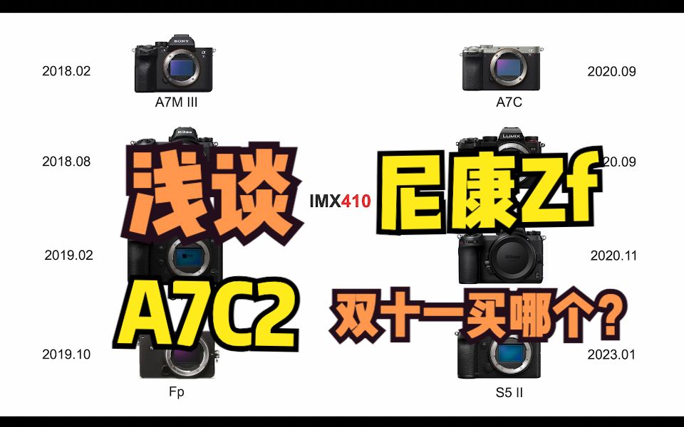 【67】IMX410的总结（终结），又爱又恨的尼康Zf和A7C2的购买建议（而我还买了腾龙17-50和索尼20-70）-凯文和猫的纠缠-凯文和猫的纠缠-哔哩哔哩视频