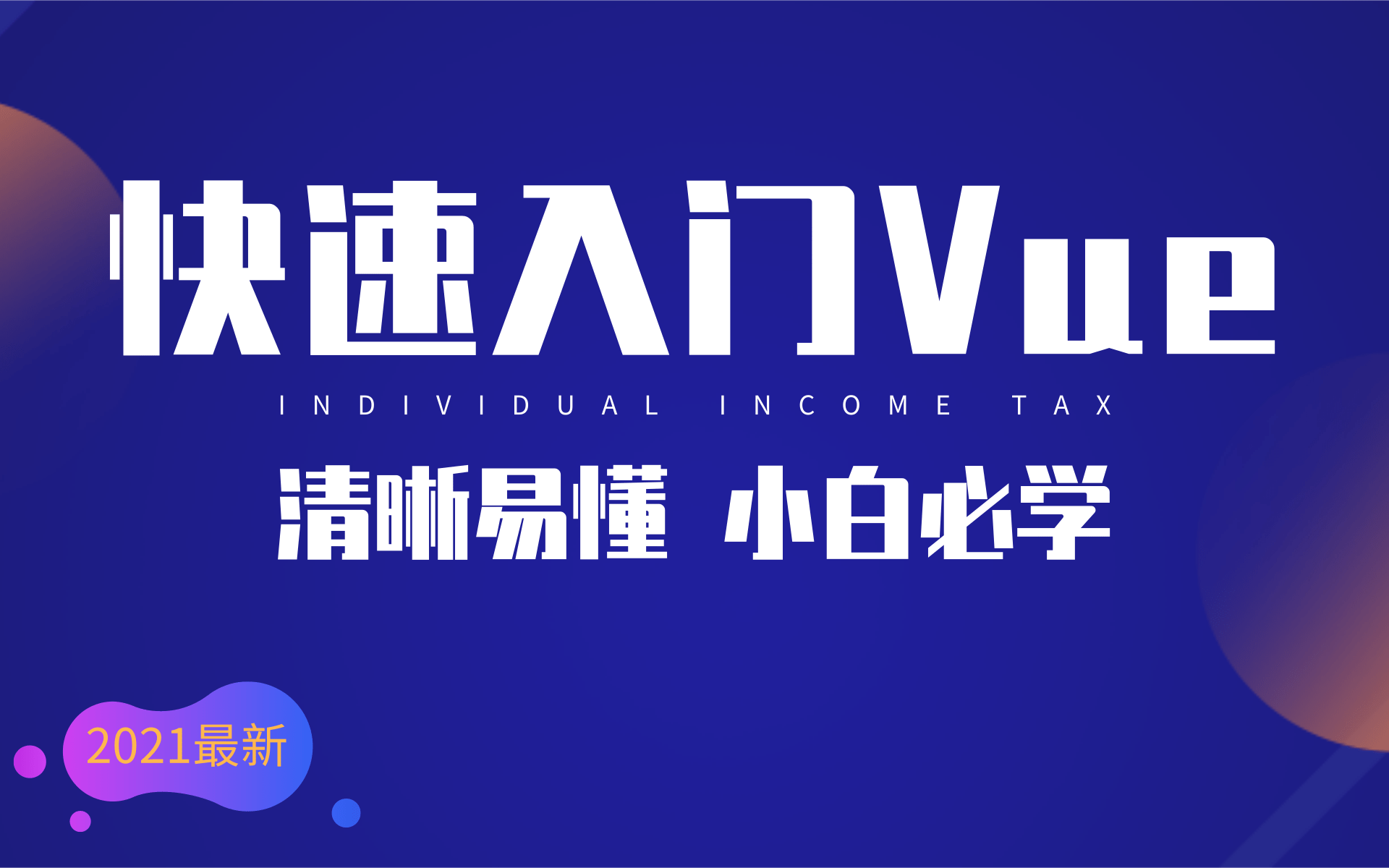 最全最新Vue、Vuejs教程，从入门到精通3个小时带你快速入门vue_哔哩哔哩_bilibili