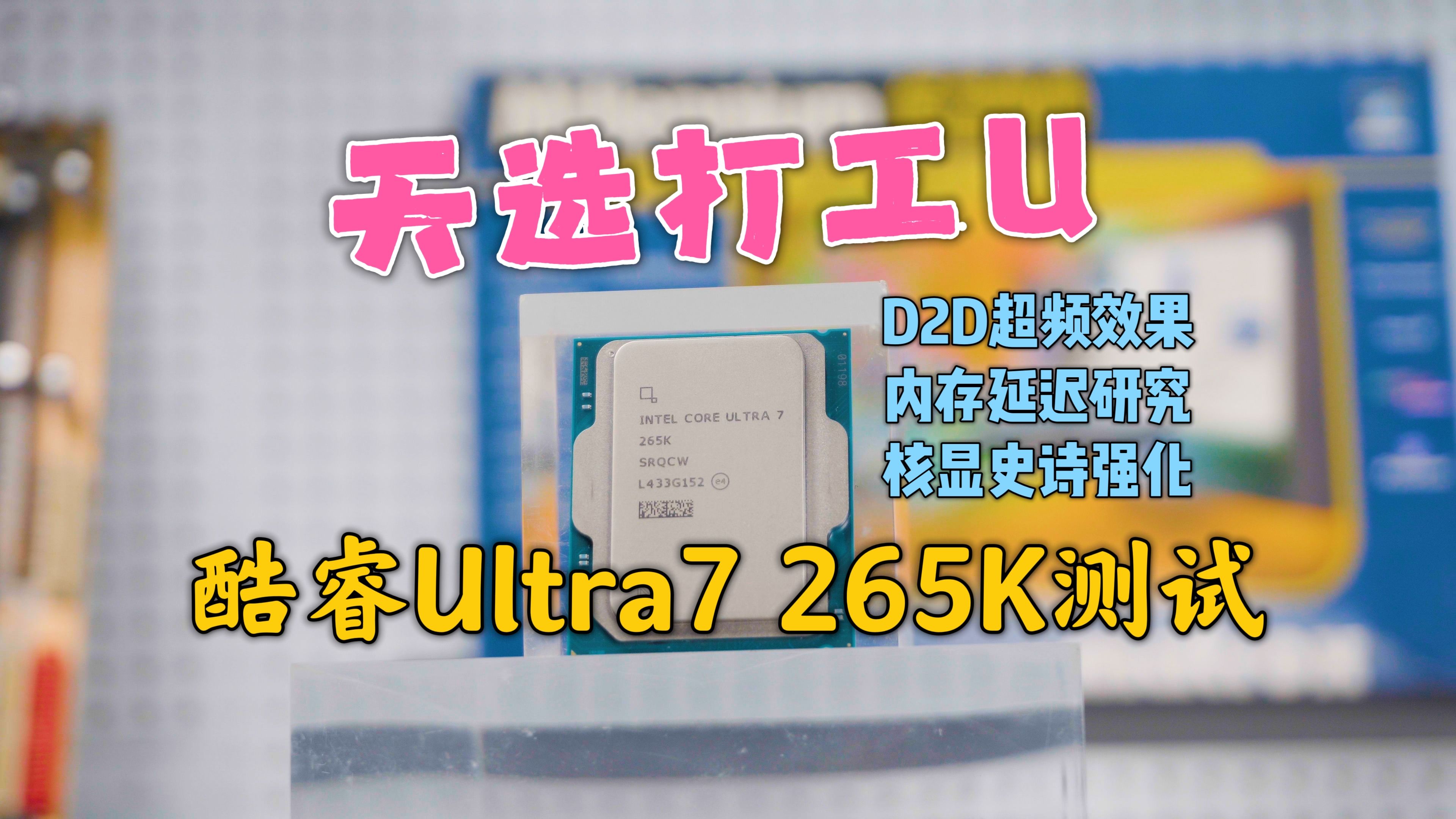 英特尔新一代桌面酷睿Ultra200S CPU发布了，老图丁测试Ultra7 265K后发现功耗大降，生产力、核显大提升的它，堪称是天选打工U啊！-陈年老图丁-陈年老图丁-哔哩哔哩视频