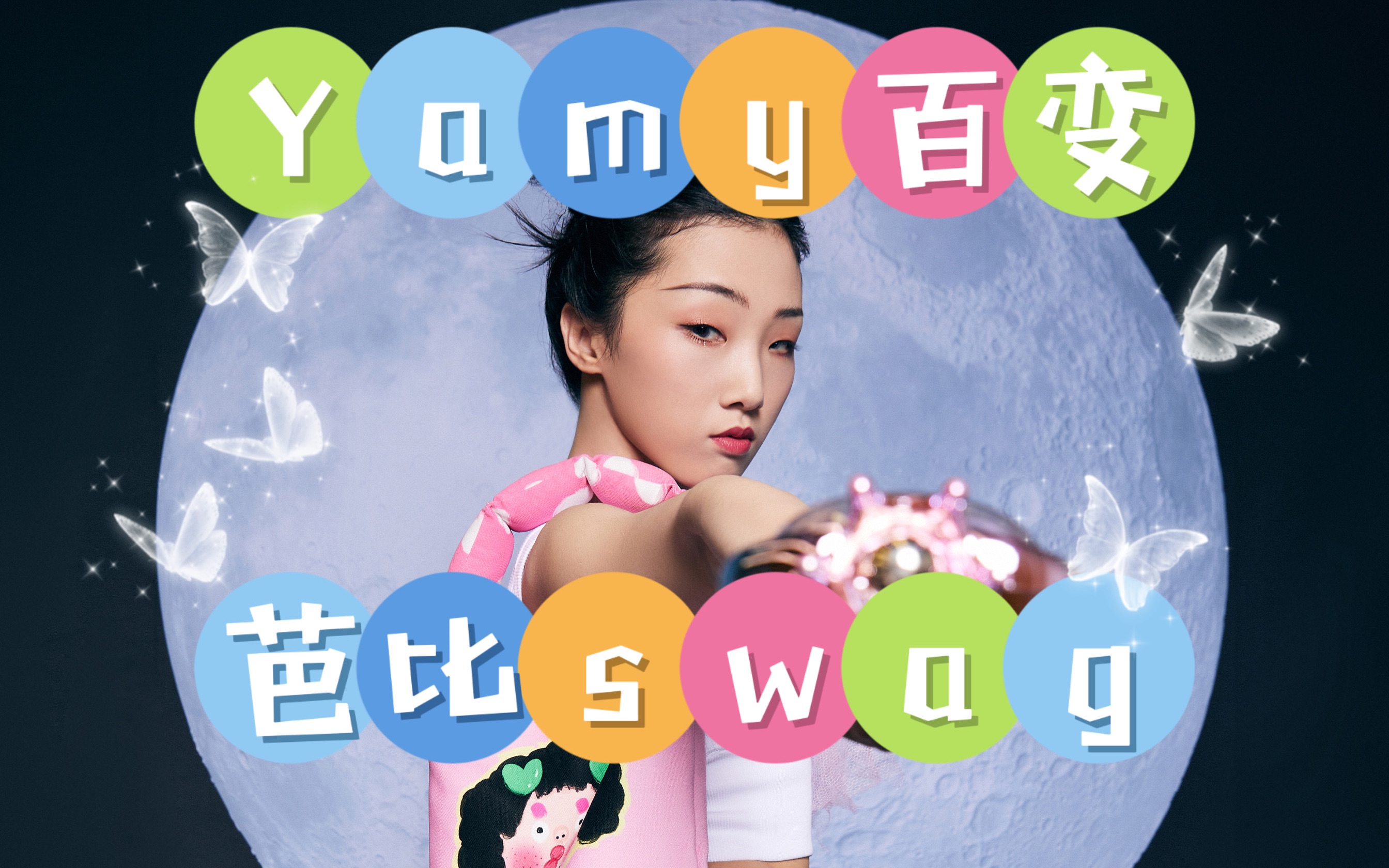 穿粉裙子跳swag hiphop你见过吗？Yamy化身芭比女孩欢乐年会即视感～～_哔哩哔哩_bilibili