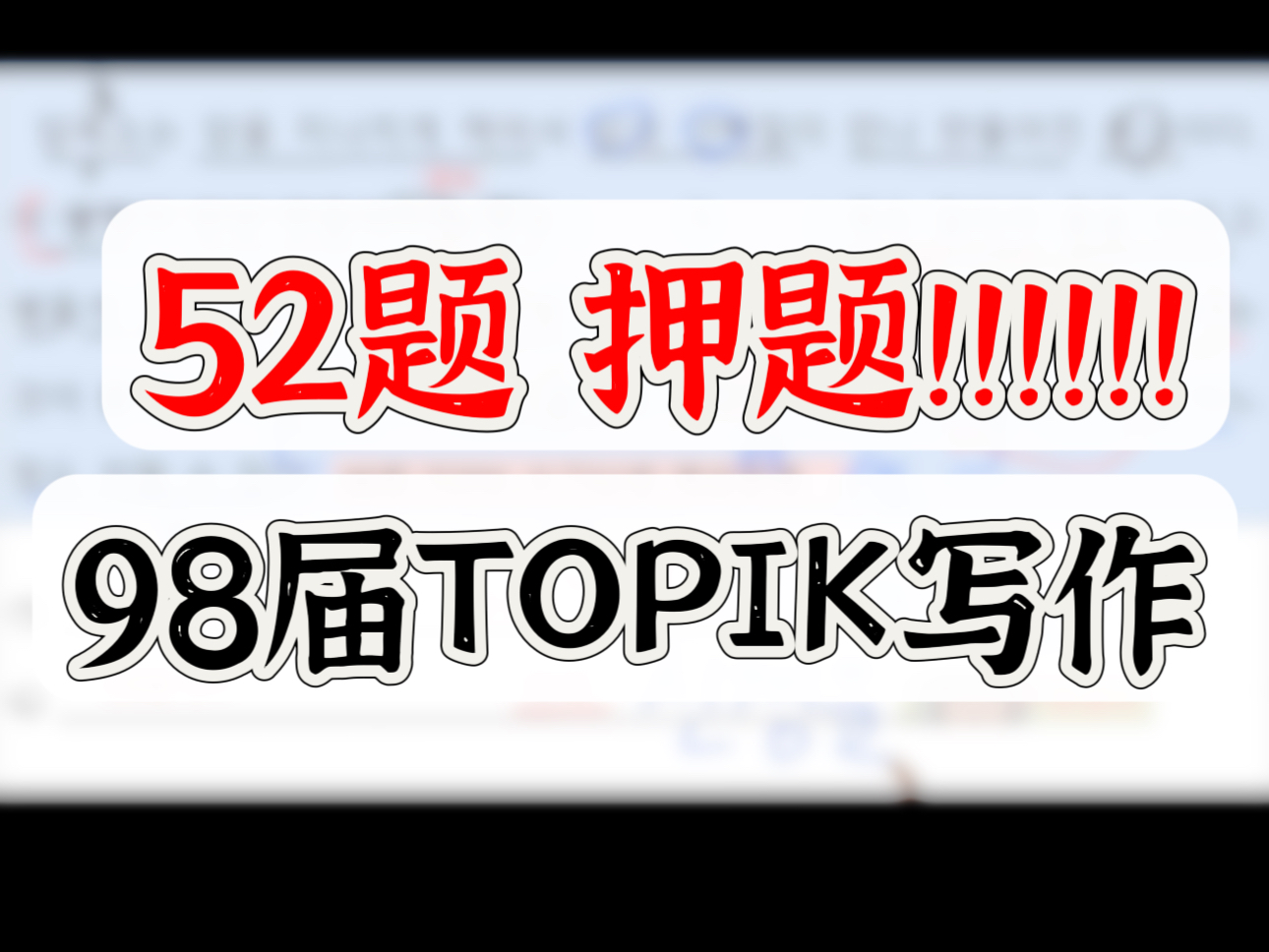 98届TOPIK写作52题押题来啦！！！-韩语小梁老师-韩语小梁老师-哔哩哔哩视频